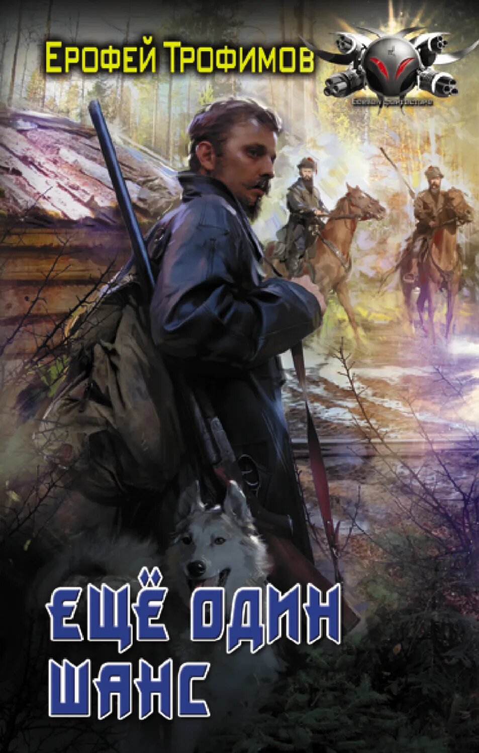Еще один шанс [Цифровая книга]