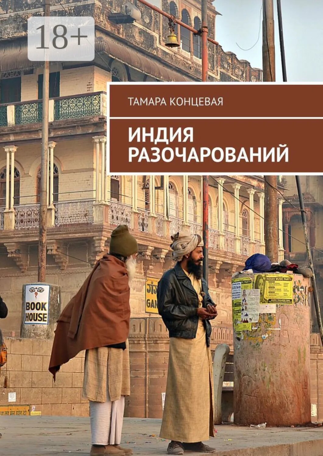 Индия разочарований. История одного путешествия [Цифровая книга]