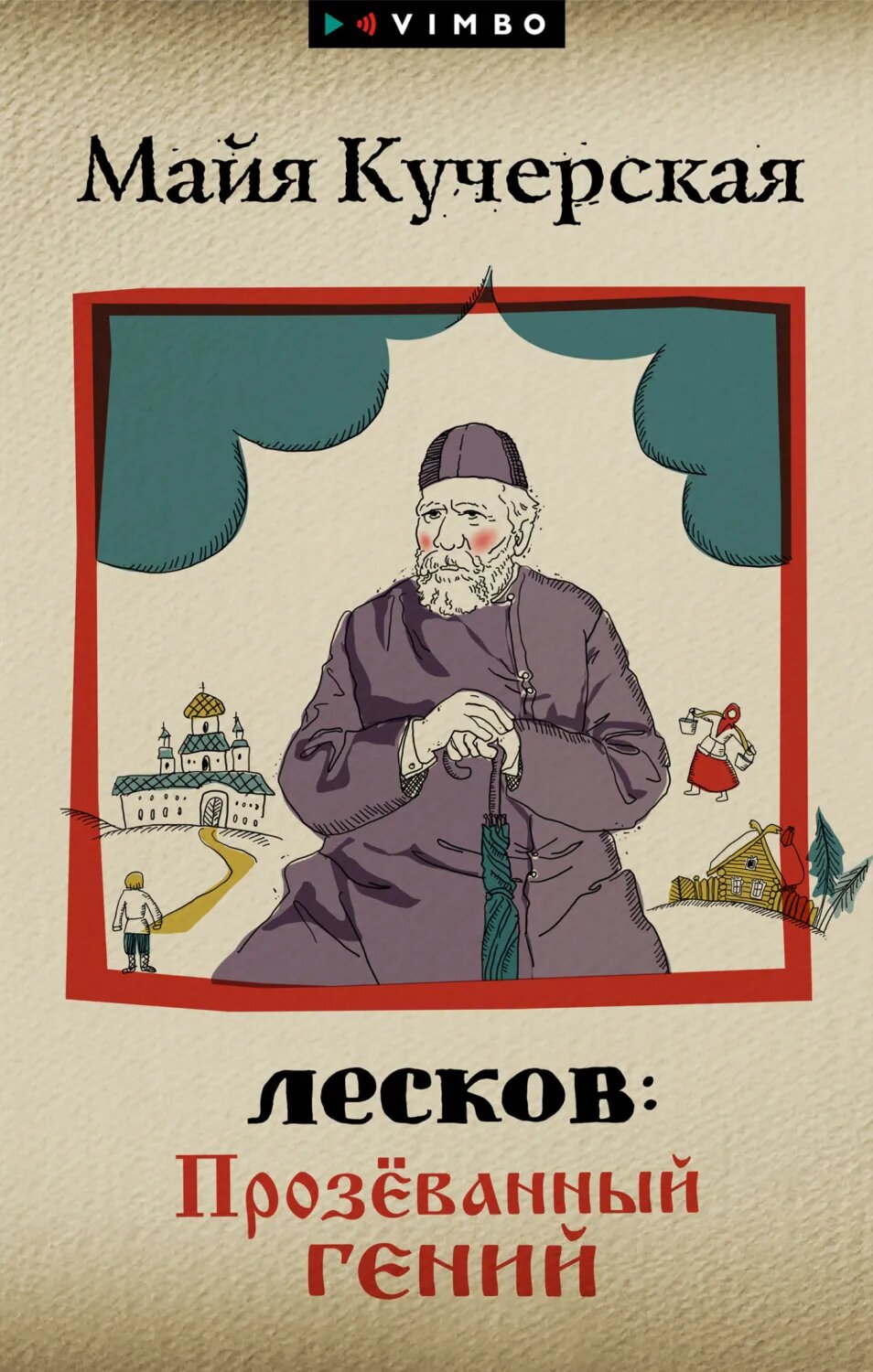 Лесков: Прозёванный гений [Цифровая книга]