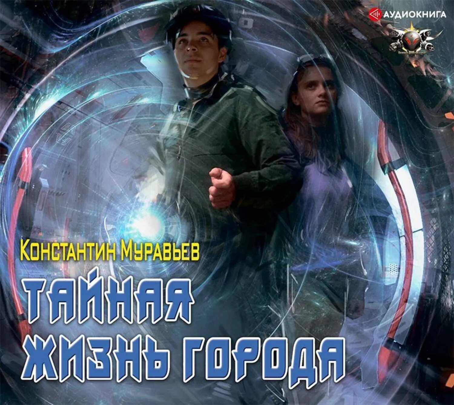 Пожиратель. Тайная жизнь города [Аудиокнига]