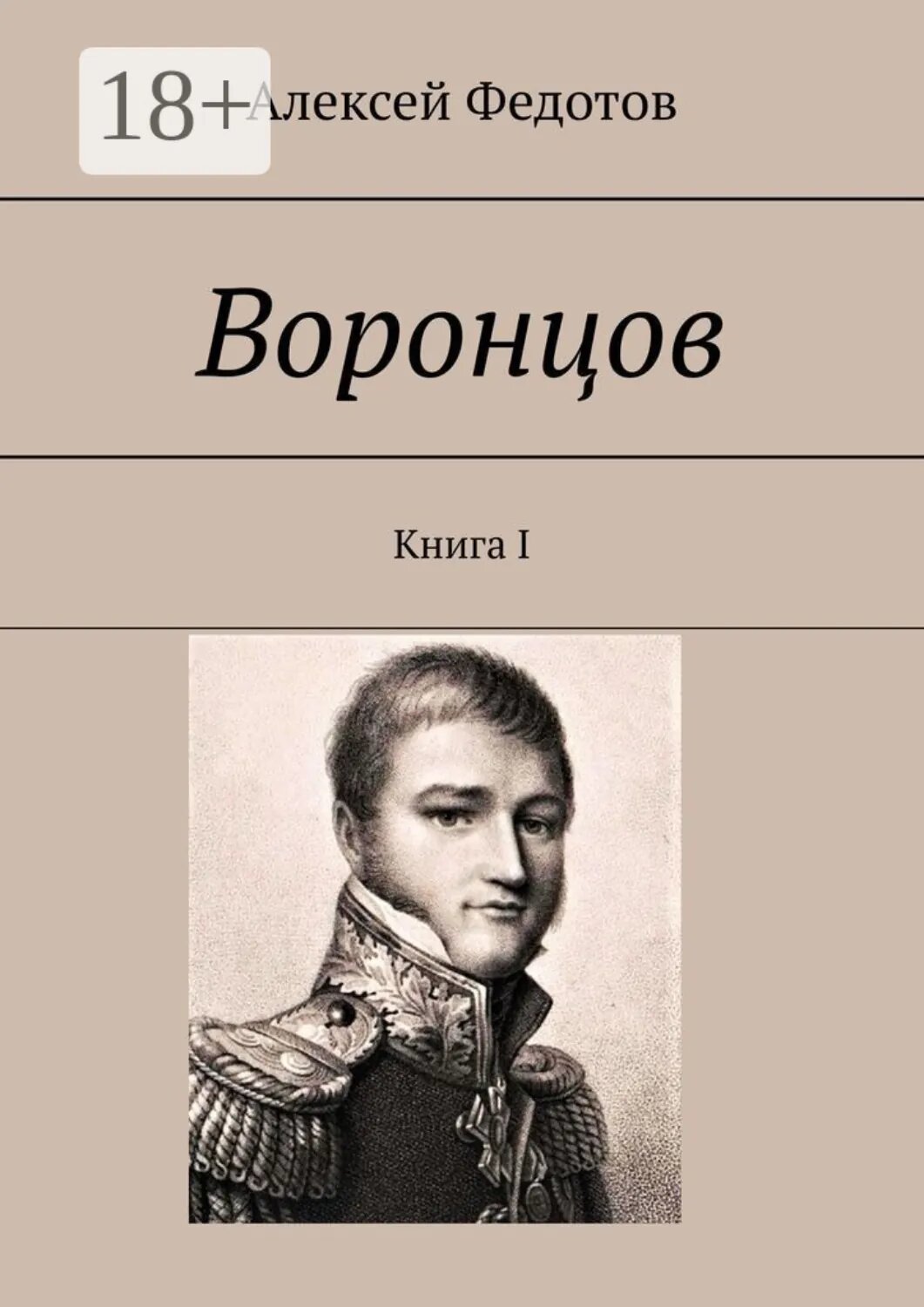 Воронцов. Книга I [Цифровая книга]