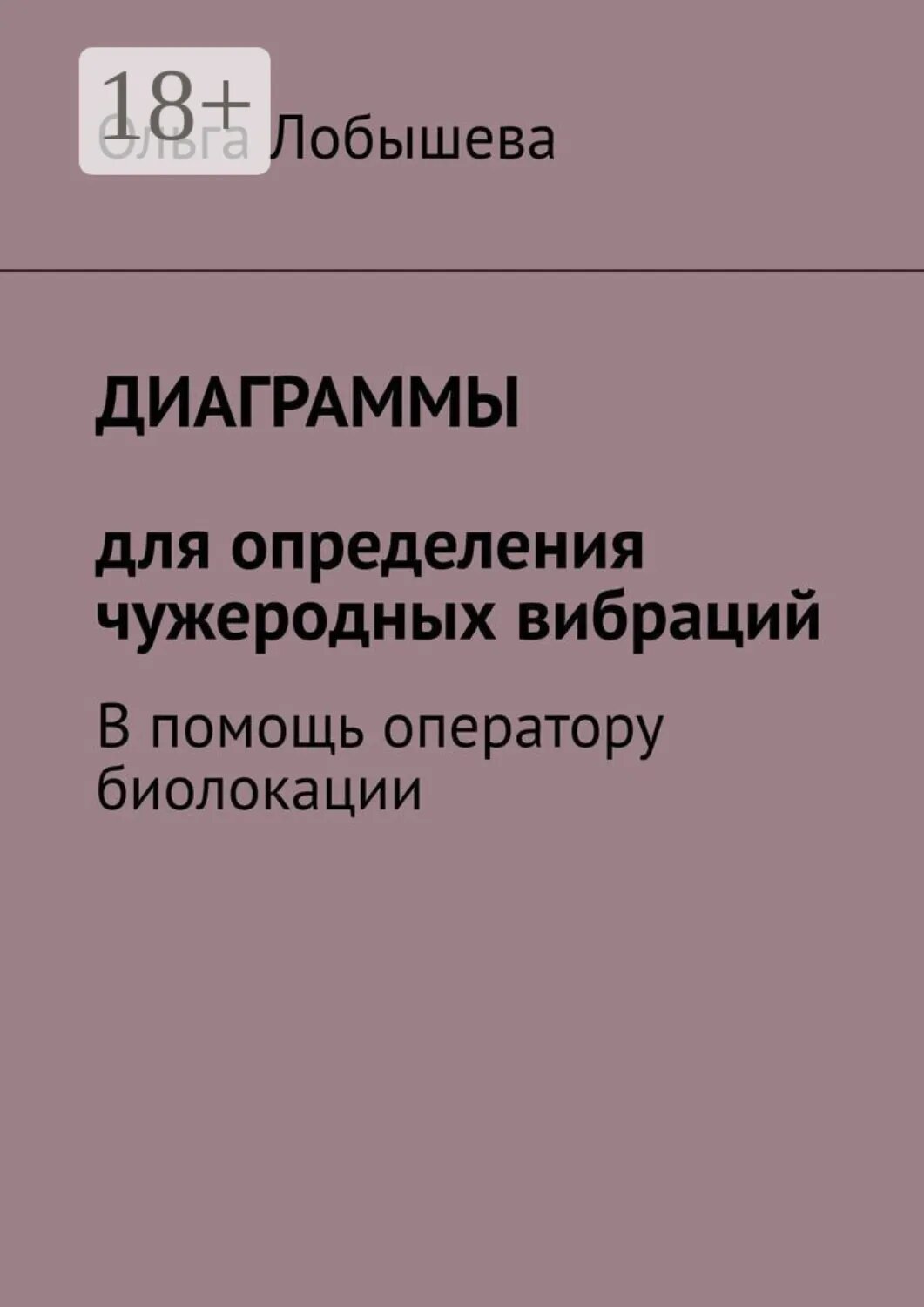 Диаграммы для определения чужеродных вибраций. В помощь оператору биолокации [Цифровая книга]