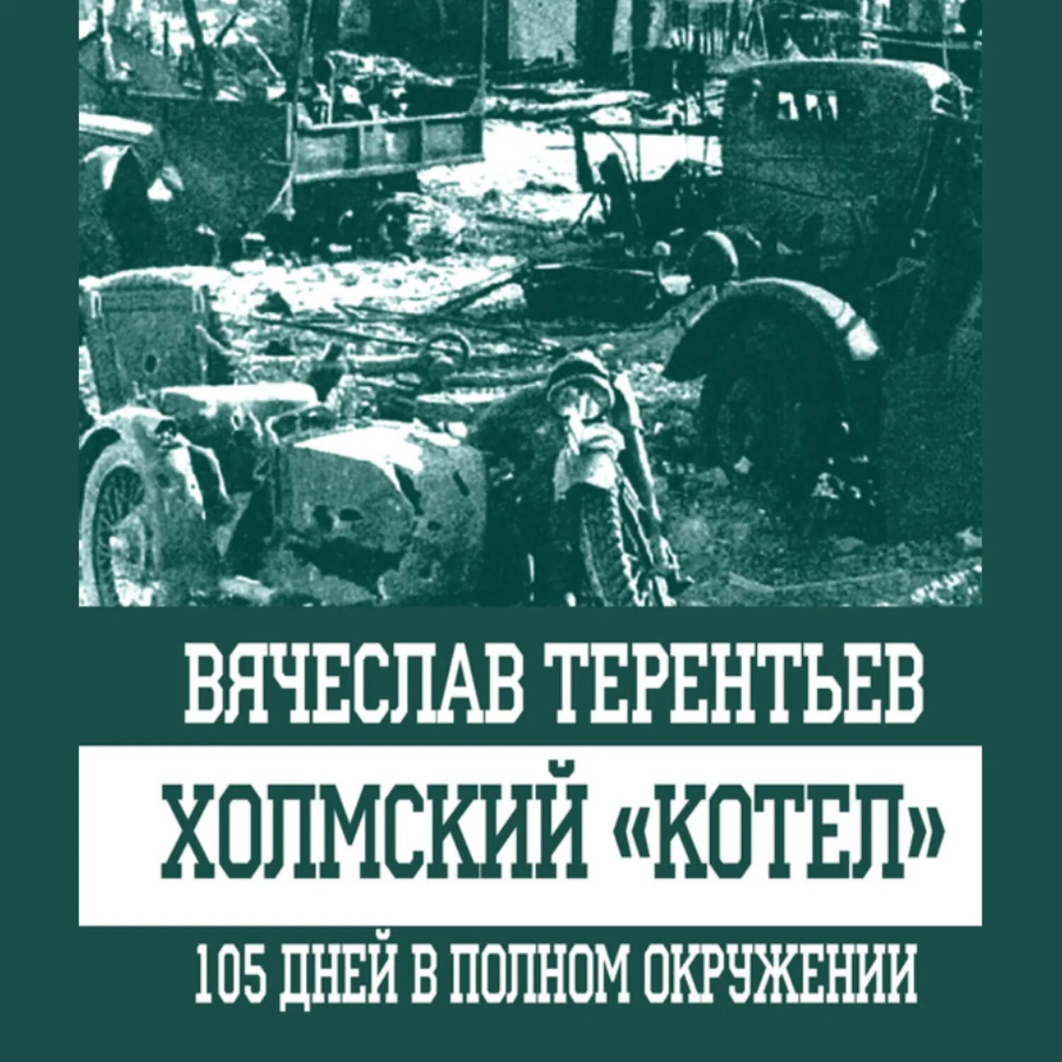 Холмский «котел». 105 дней в полном окружении [Аудиокнига]
