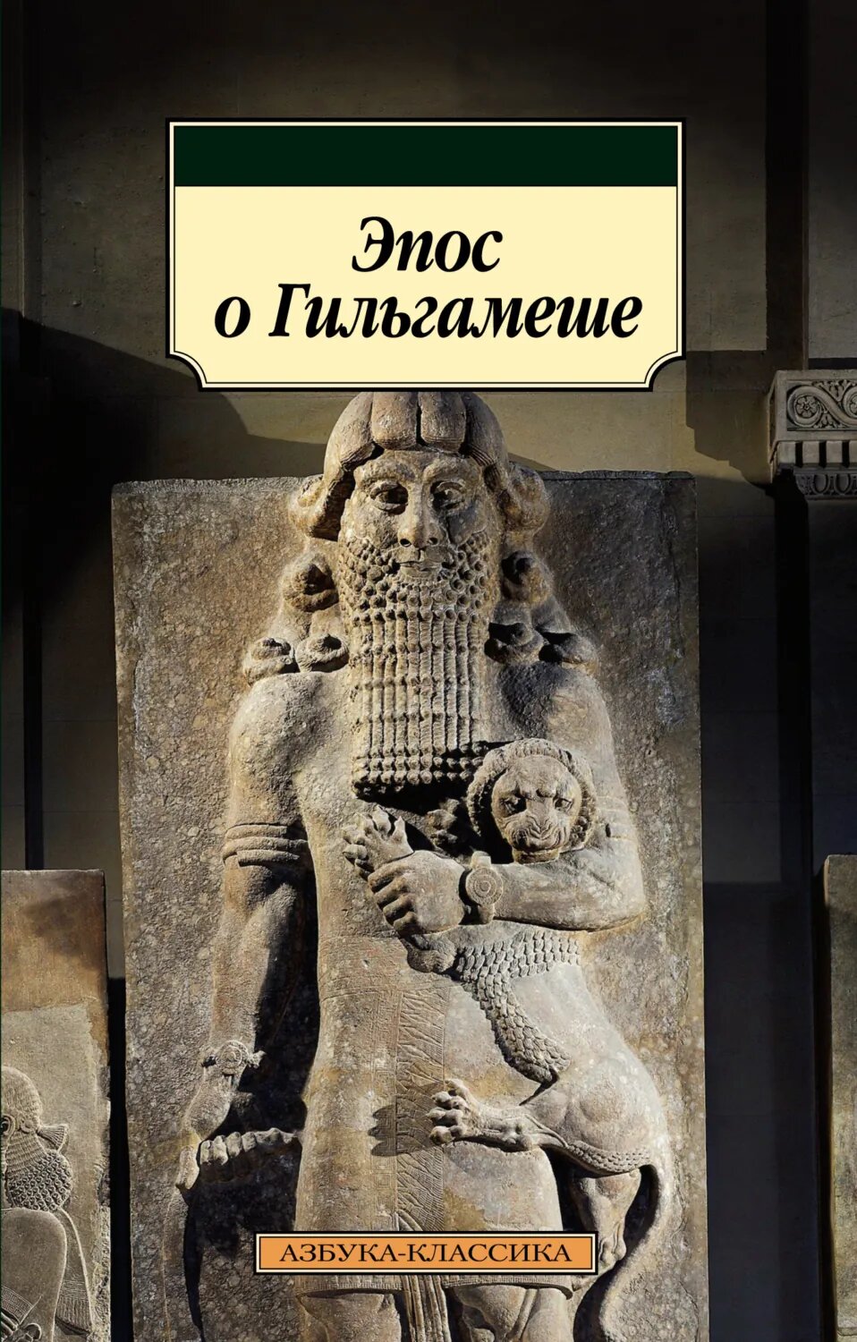 Эпос о Гильгамеше [Цифровая книга]