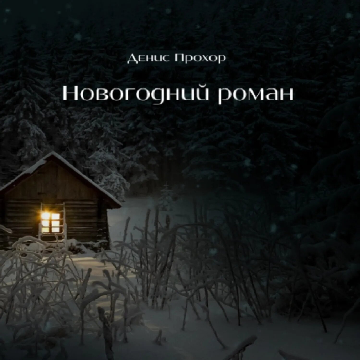 Новогодний роман [Аудиокнига]