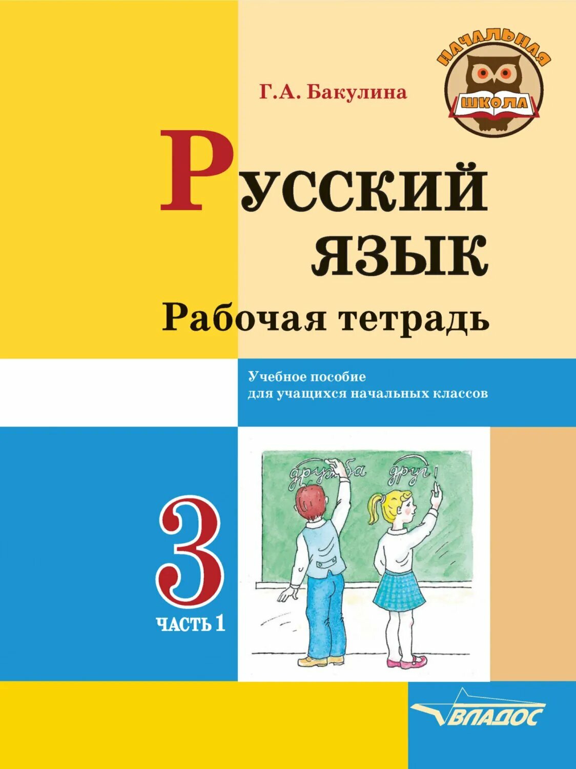Русский язык. Рабочая тетрадь. 3 класс. Часть 1 [Цифровая книга]