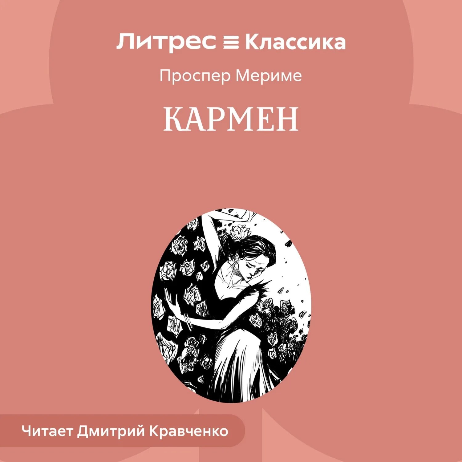 Кармен [Аудиокнига]