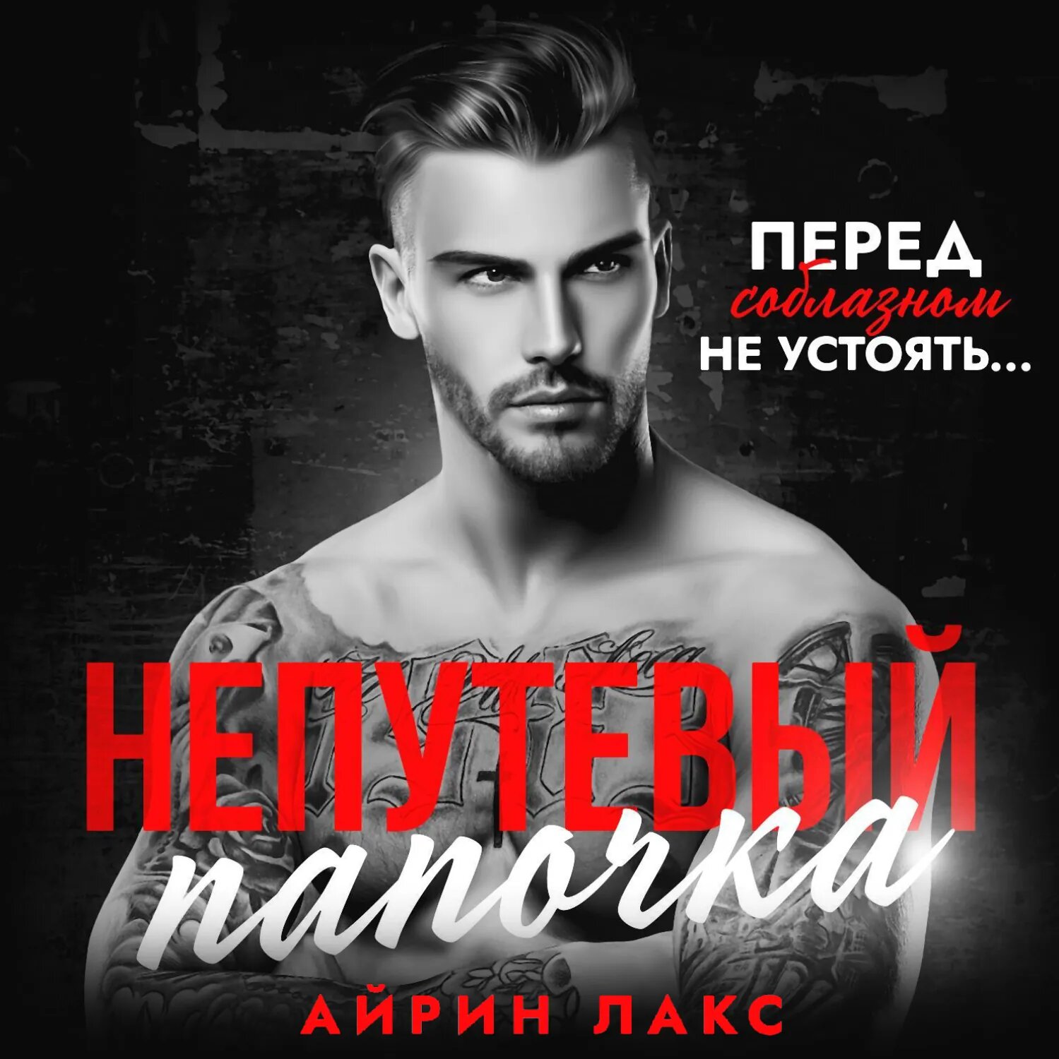 Непутевый папочка [Аудиокнига]