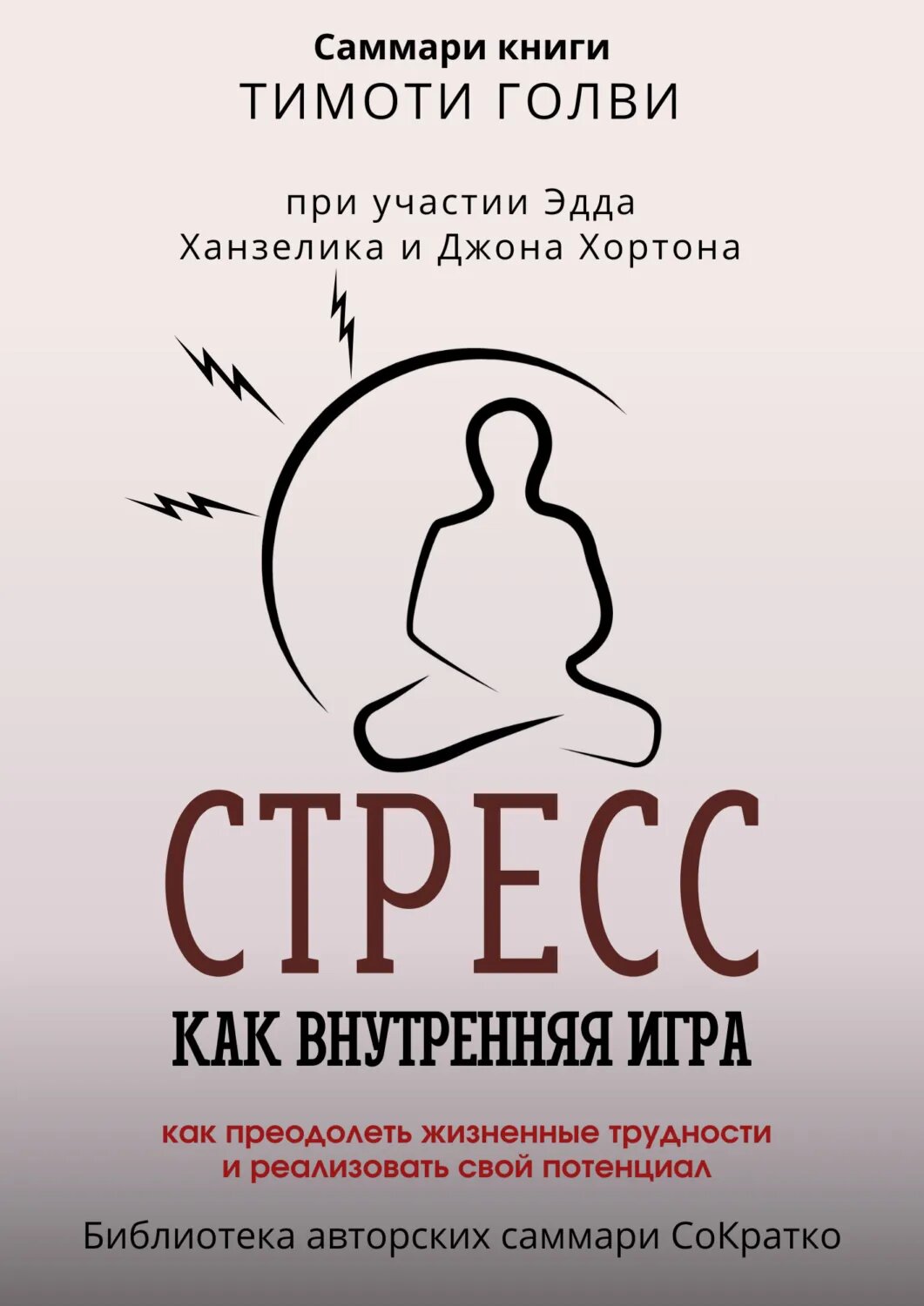 Саммари книги Тимоти Голви «Стресс как внутренняя игра. Как преодолеть жизненные трудности и реализовать свой потенциал» [Цифровая книга]