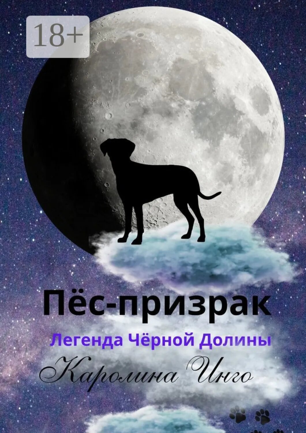 Пёс-призрак. Легенда Чёрной Долины [Цифровая книга]