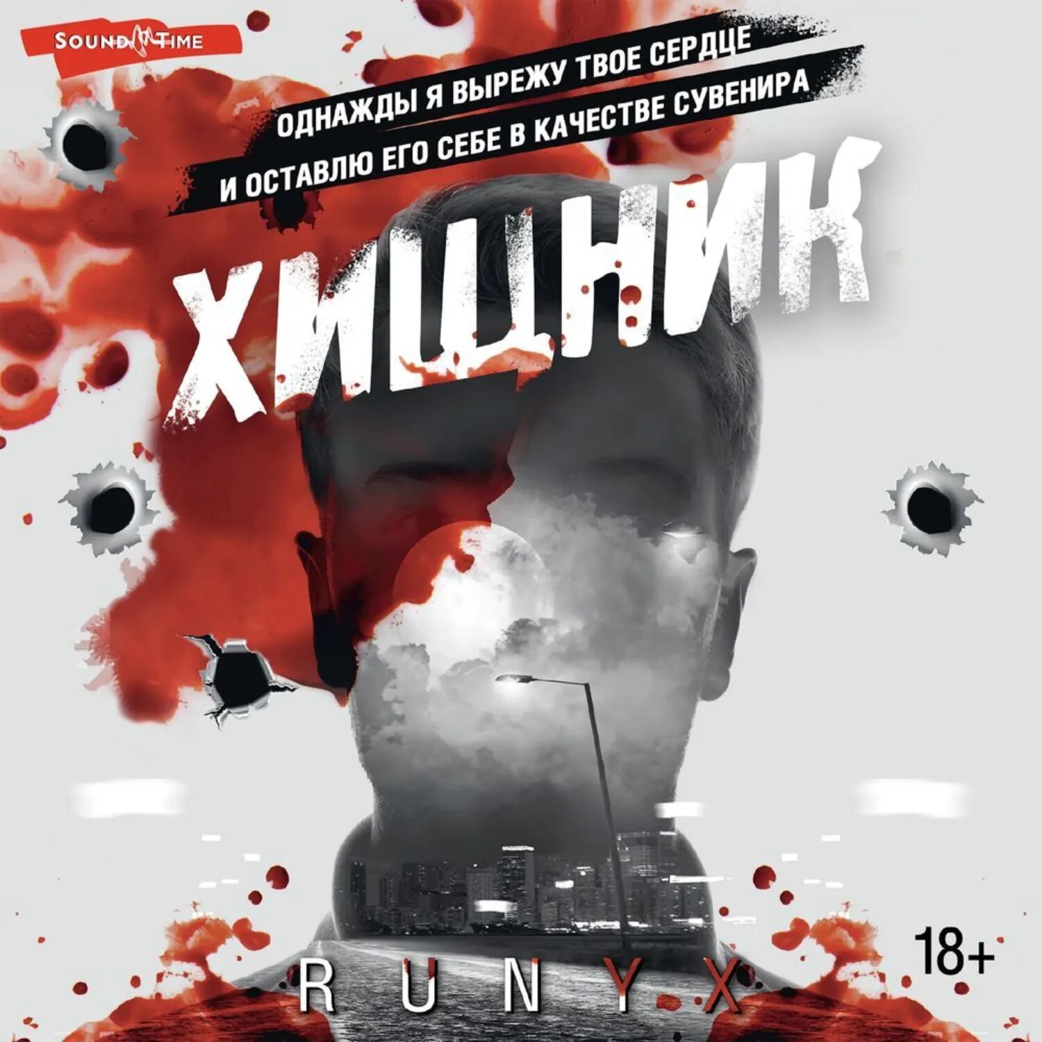 Хищник [Аудиокнига]