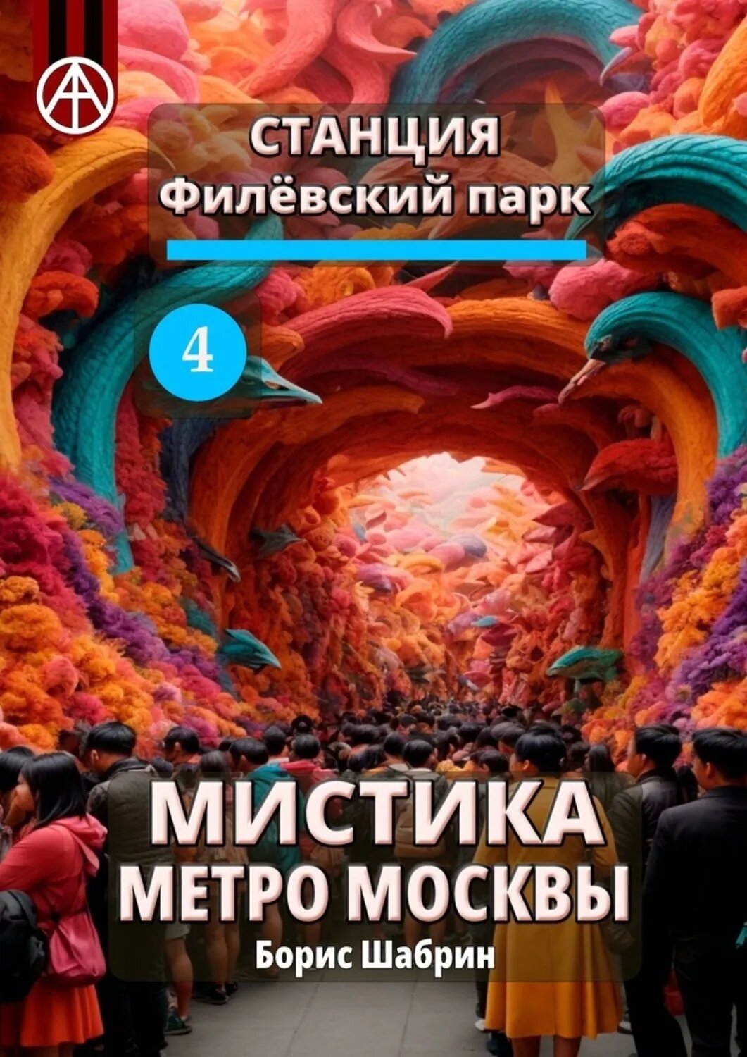 Станция Филёвский парк 4. Мистика метро Москвы [Цифровая книга]