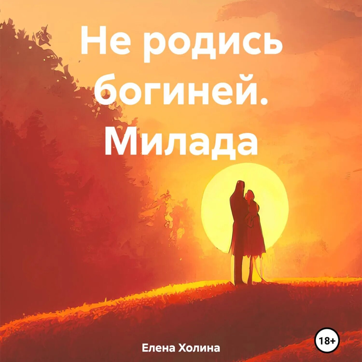 Не родись богиней. Милада [Аудиокнига]