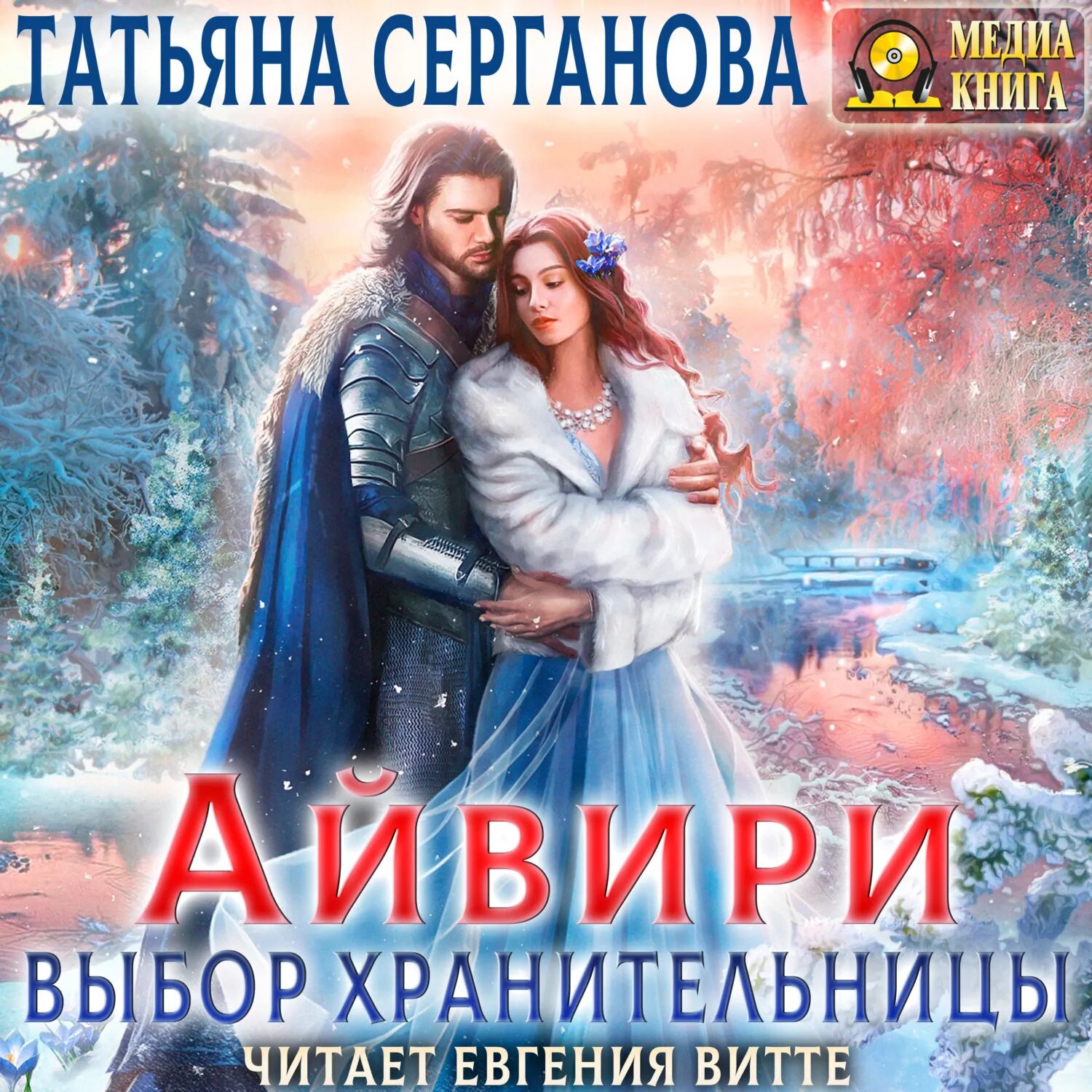 Айвири. Выбор Хранительницы [Аудиокнига]