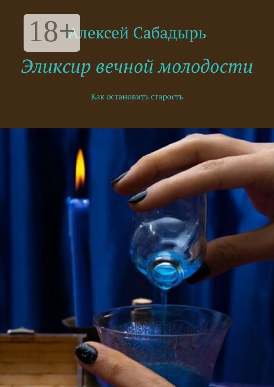 Эликсир вечной молодости. Как остановить старость [Цифровая книга]