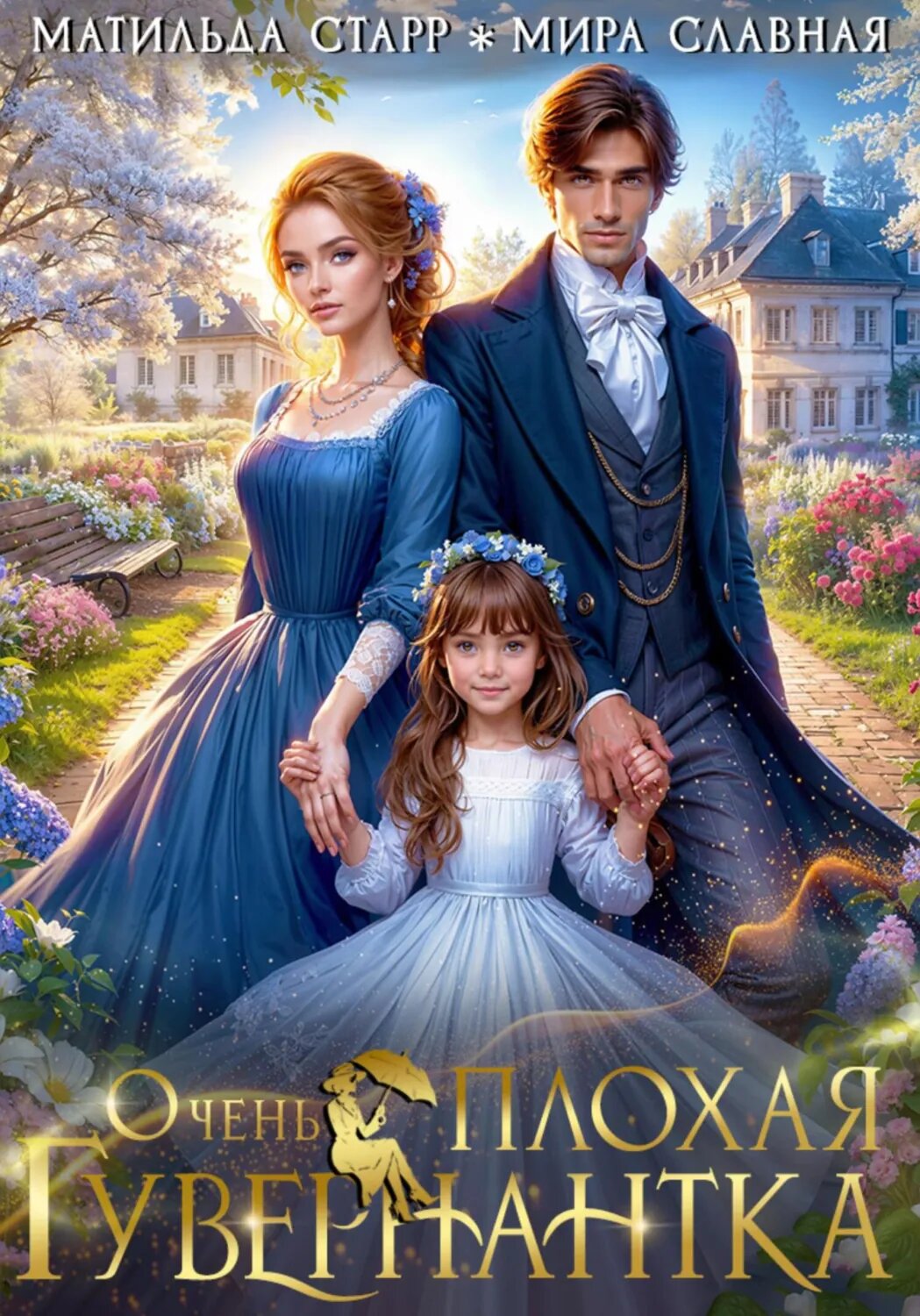 Очень плохая гувернантка [Цифровая книга]