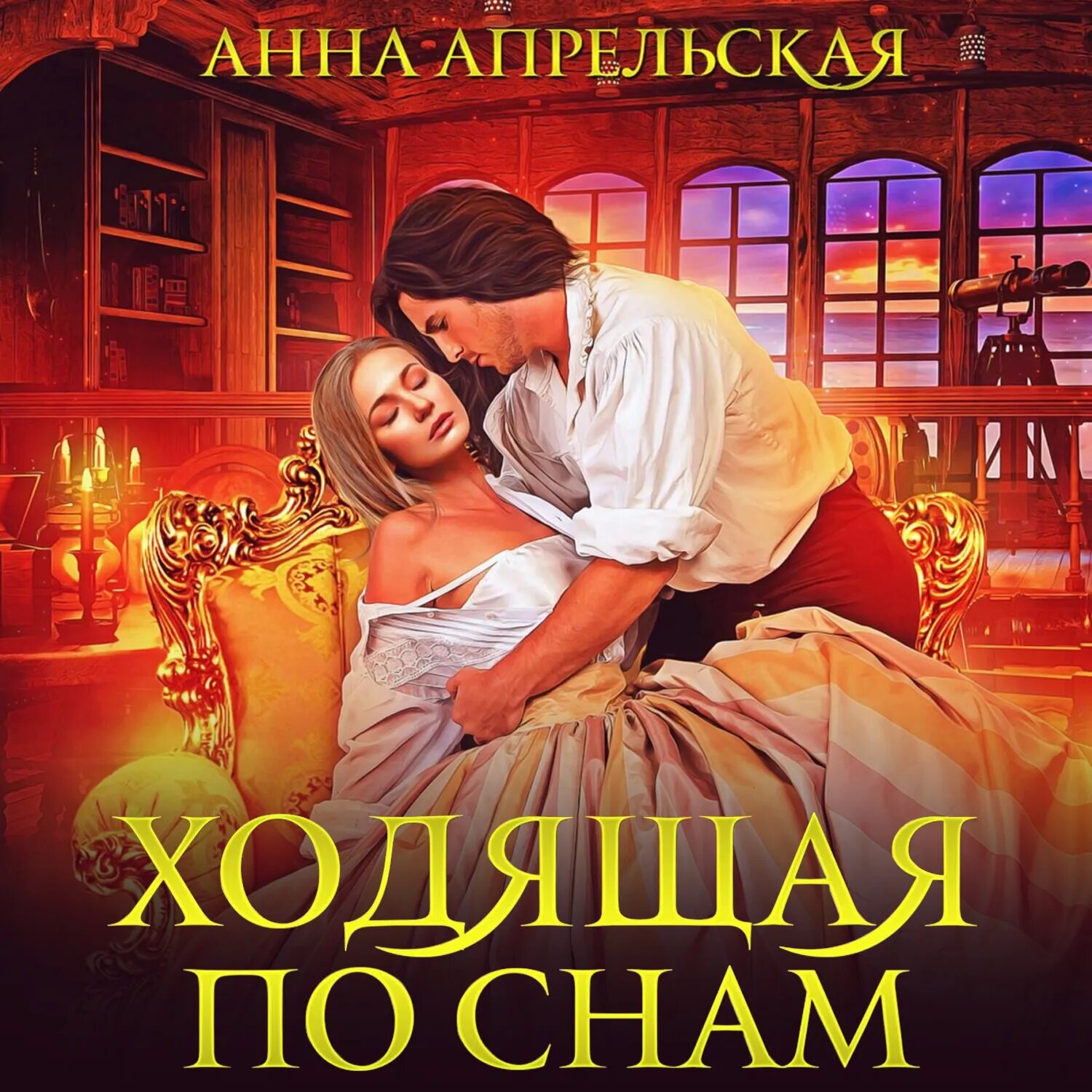 Ходящая по снам [Аудиокнига]