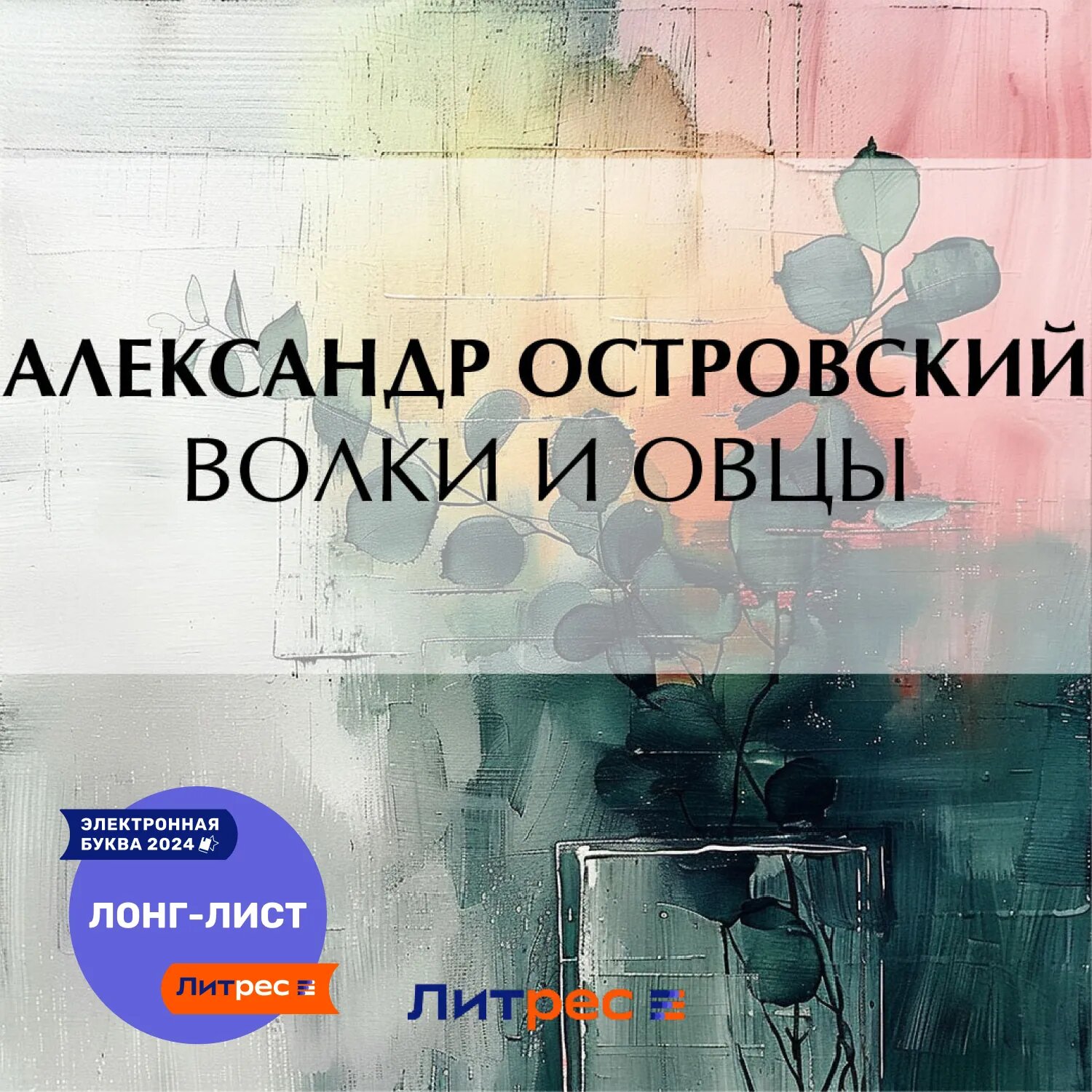 Волки и овцы [Аудиокнига]