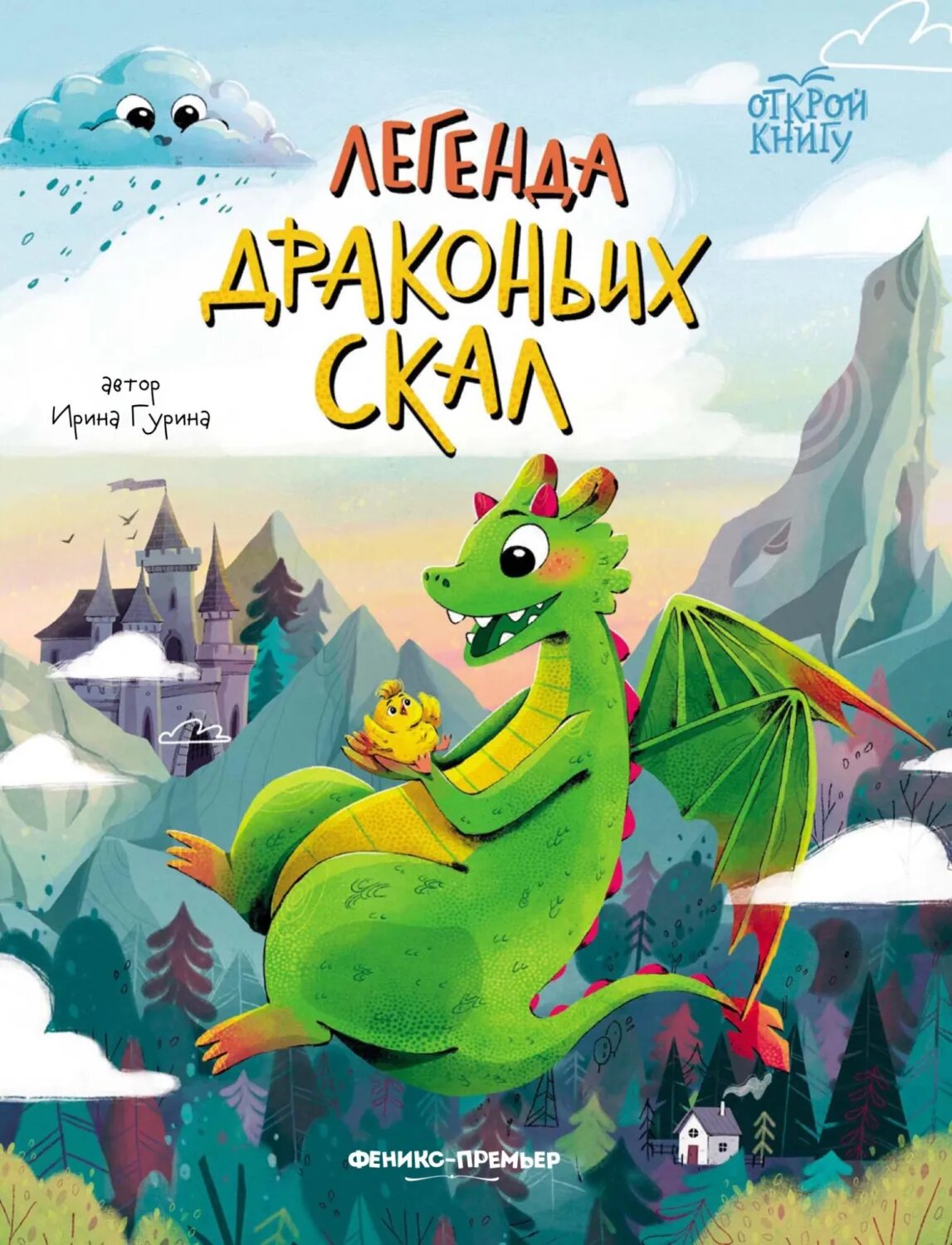 Легенда Драконьих скал [Цифровая книга]