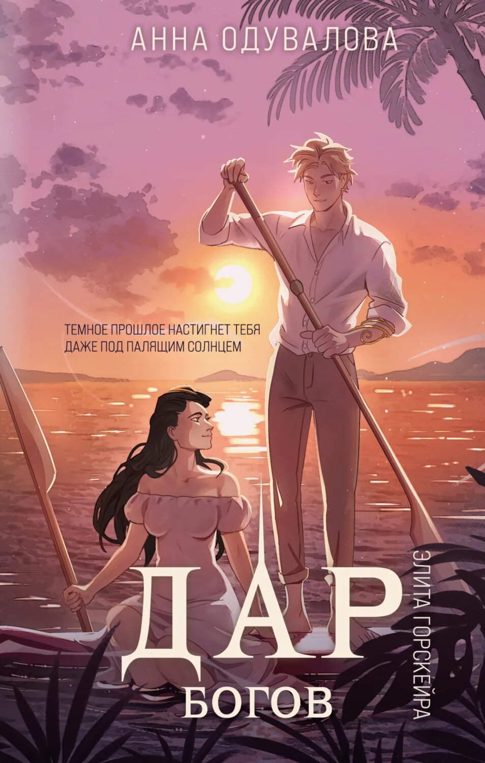 Элита Горскейра. Дар богов [Цифровая книга]