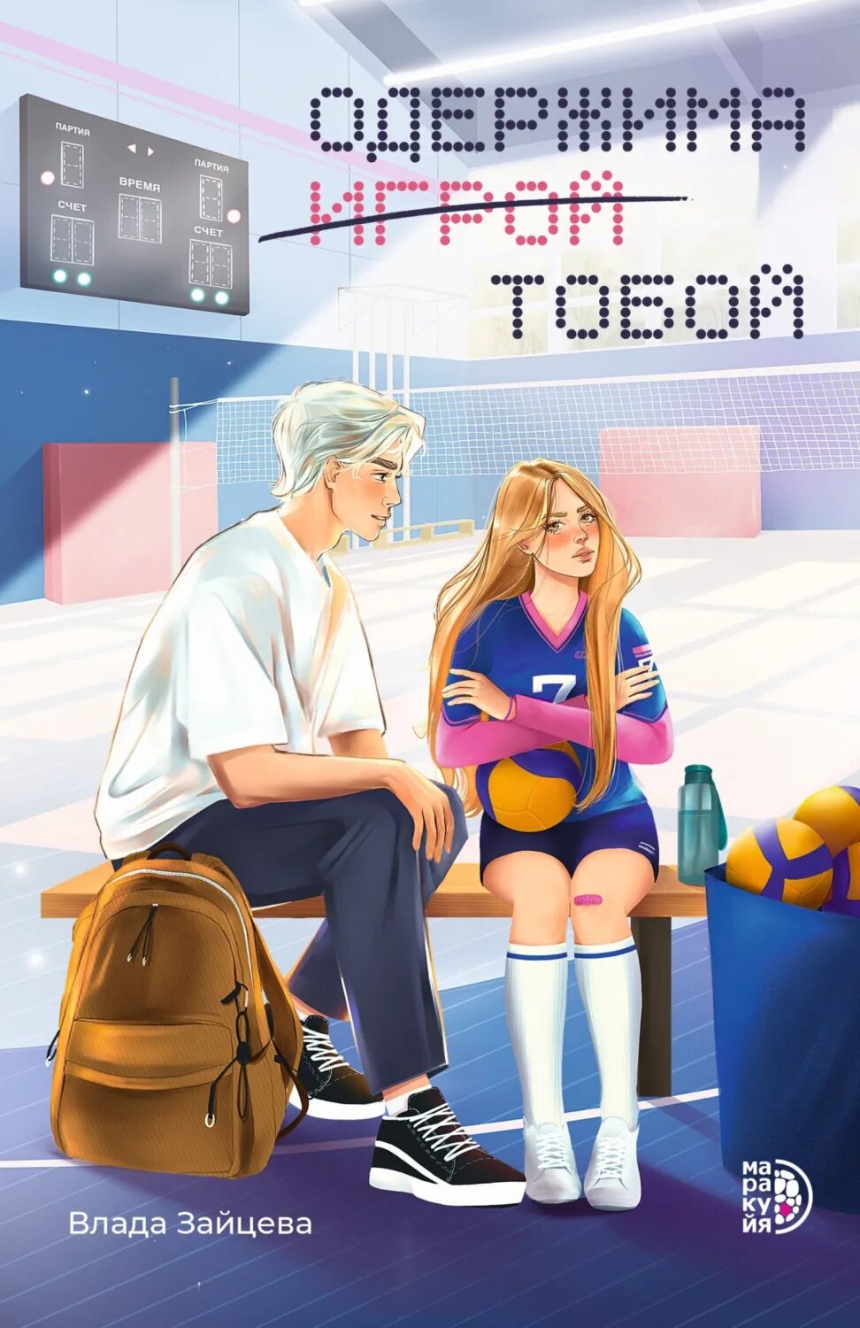 Одержима игрой тобой [Цифровая книга]