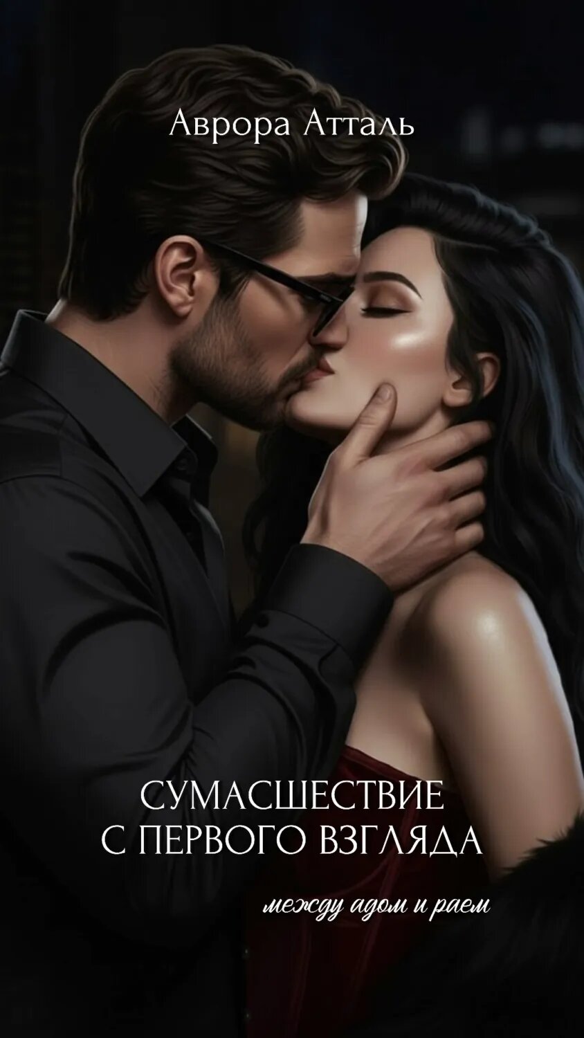 Сумасшествие с первого взгляда. Между адом и раем [Цифровая книга]