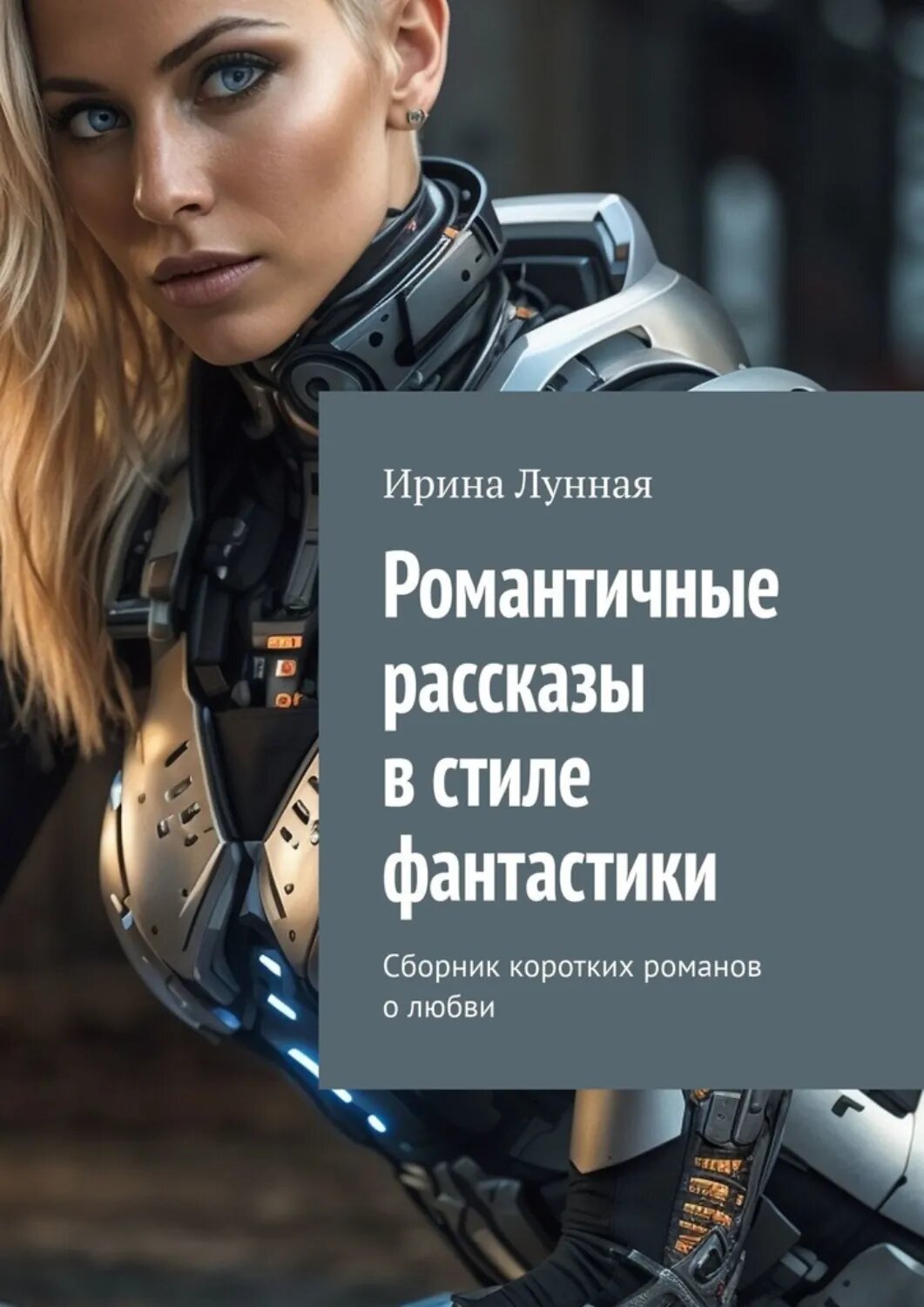 Романтичные рассказы в стиле фантастики. Сборник коротких романов о любви [Цифровая книга]