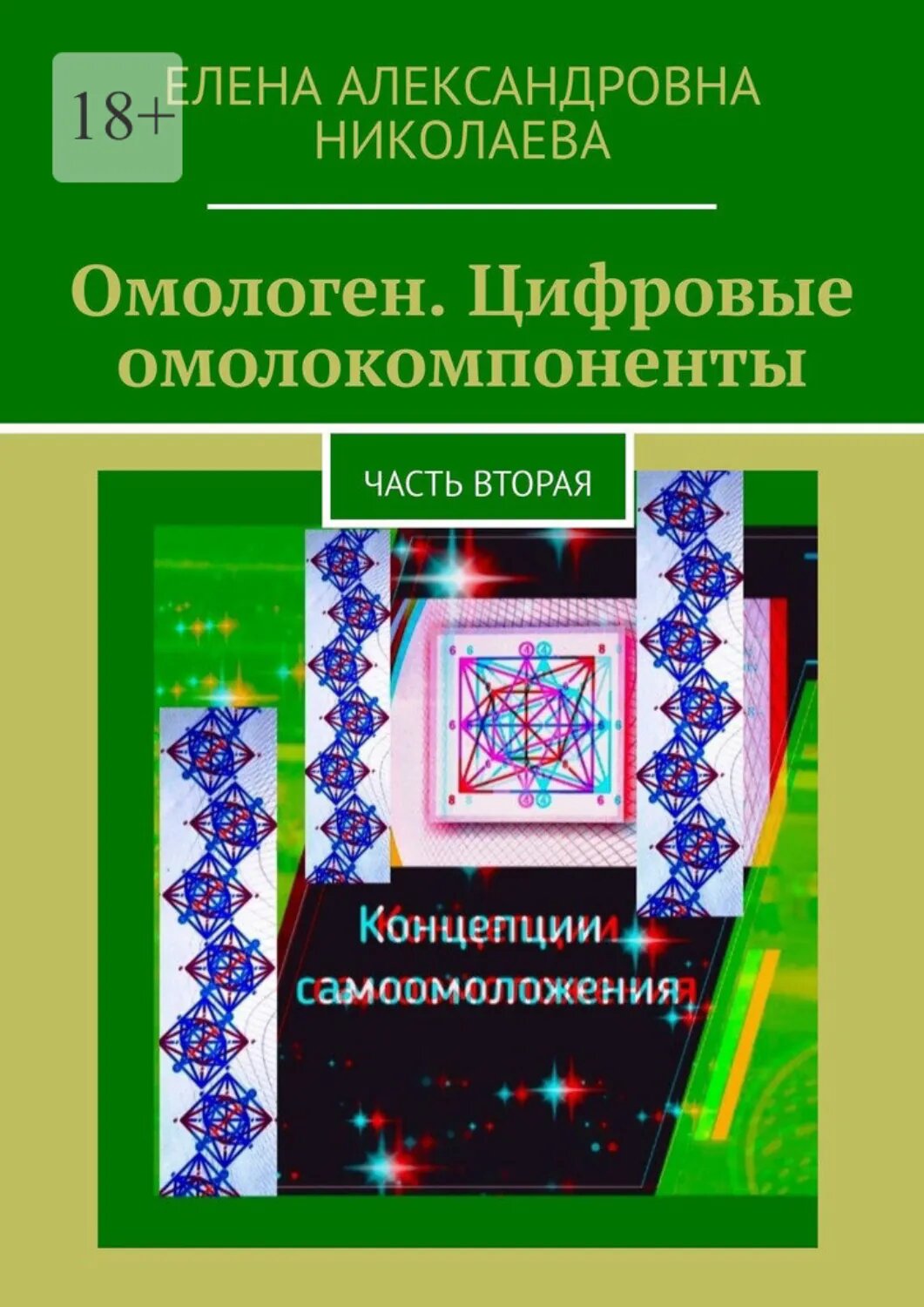 Омологен. Цифровые омолокомпоненты. Часть вторая [Цифровая книга]