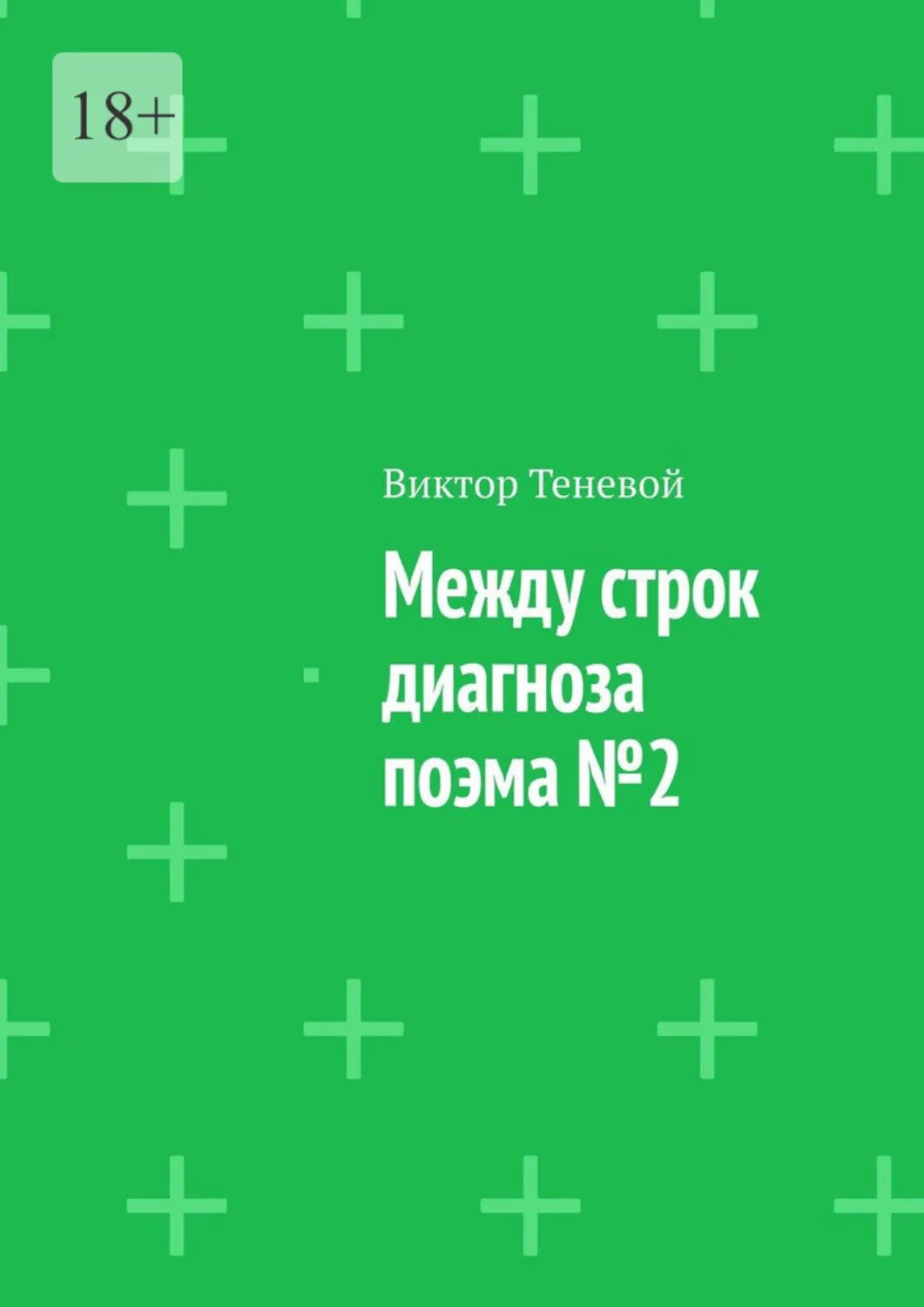 Между строк диагноза. Поэма №2 [Цифровая книга]