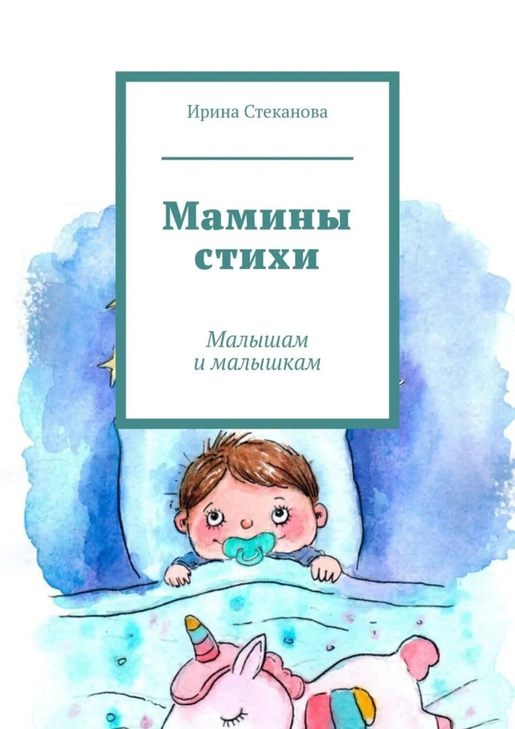 Мамины стихи. Малышам и малышкам [Цифровая книга]