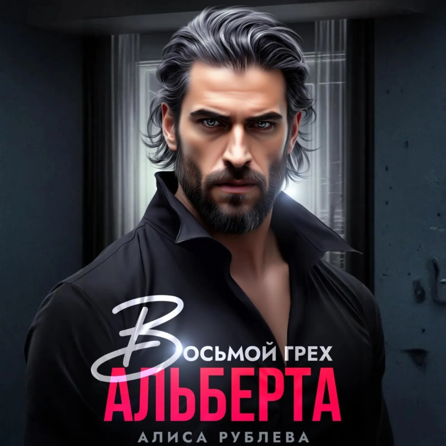 Восьмой грех Альберта [Аудиокнига]