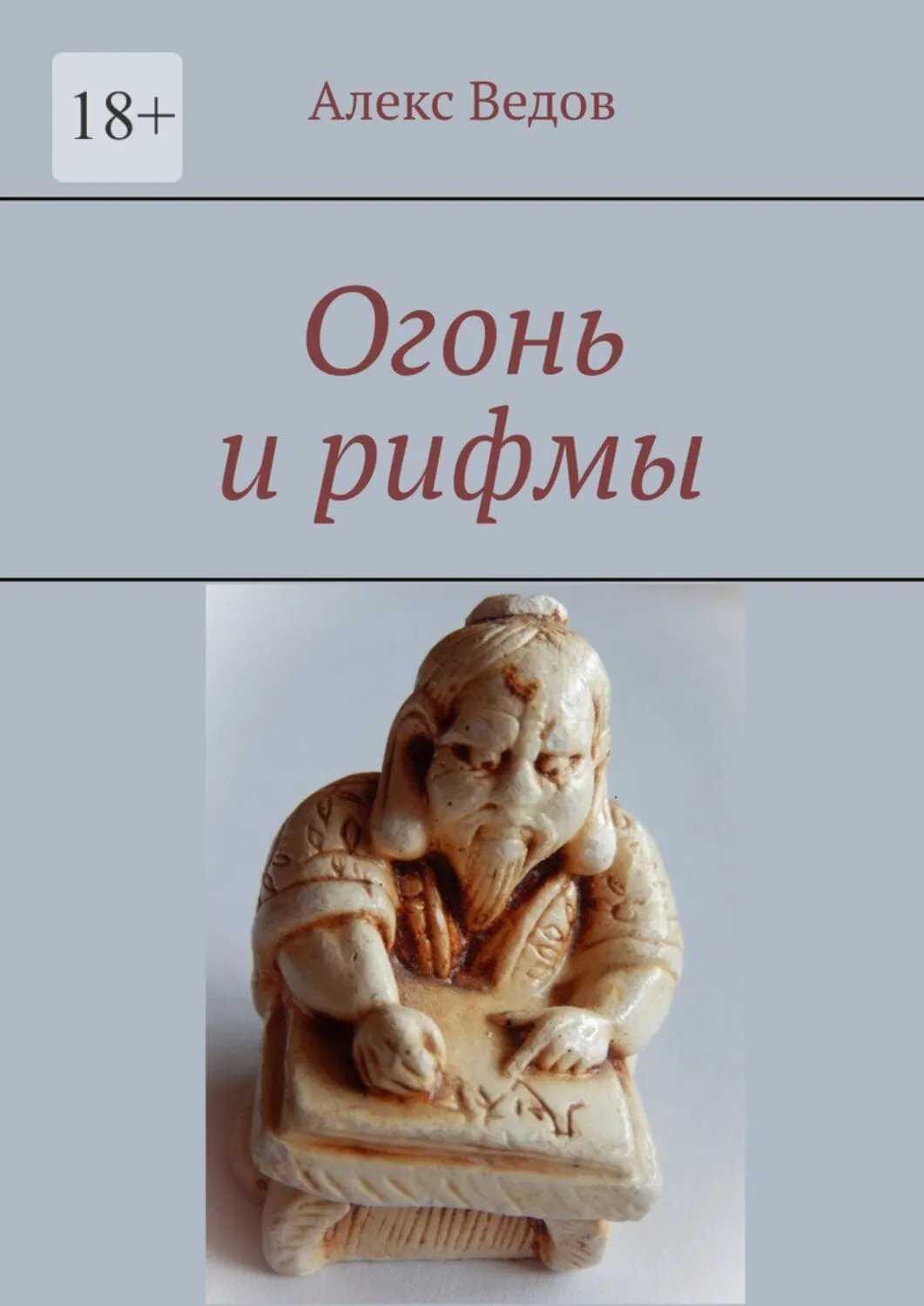 Огонь и рифмы [Цифровая книга]