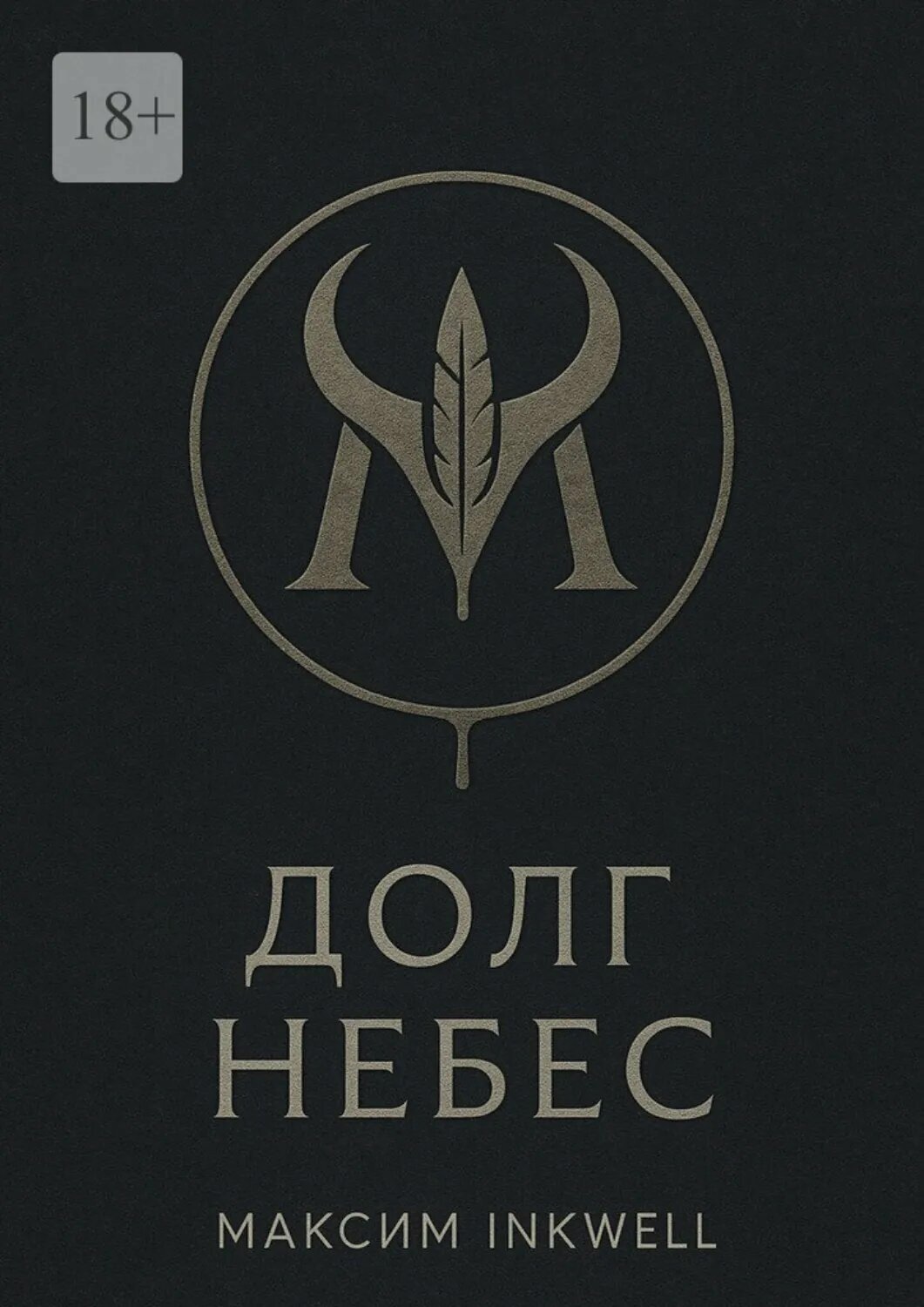 Долг небес [Цифровая книга]