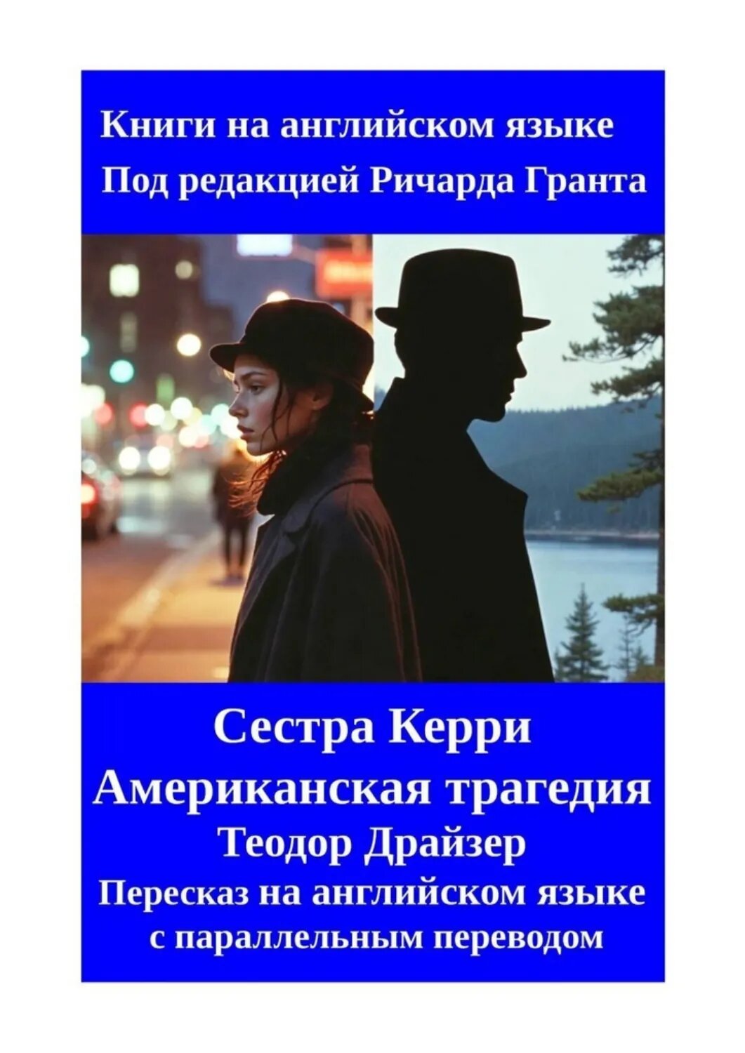 Сестра Керри. Американская трагедия. Теодор Драйзер. Пересказ на английском языке с параллельным переводом [Цифровая книга]