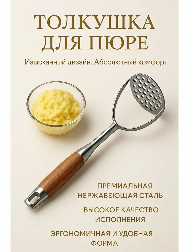 Толкушка для картофеля, 34 см