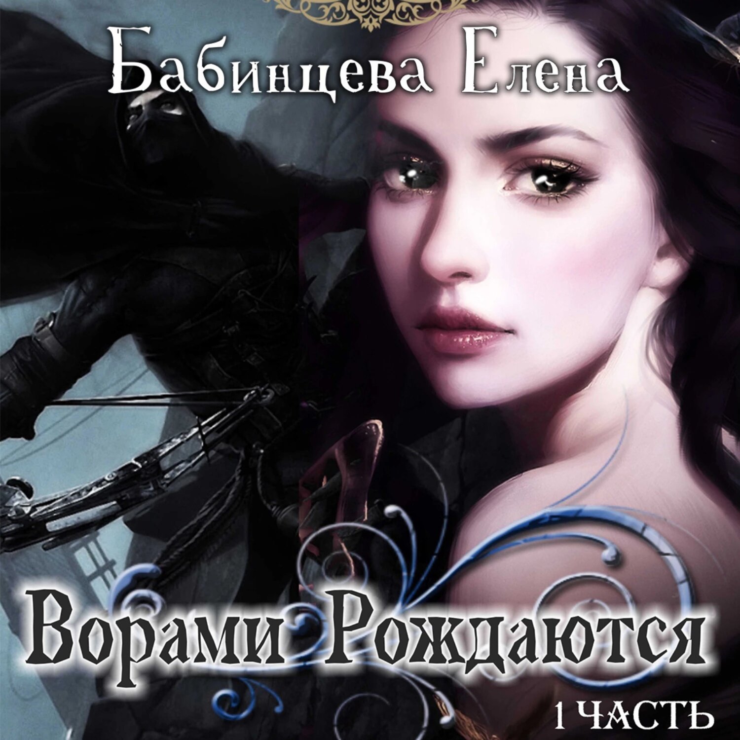 Ворами Рождаются. Часть 1 [Аудиокнига]