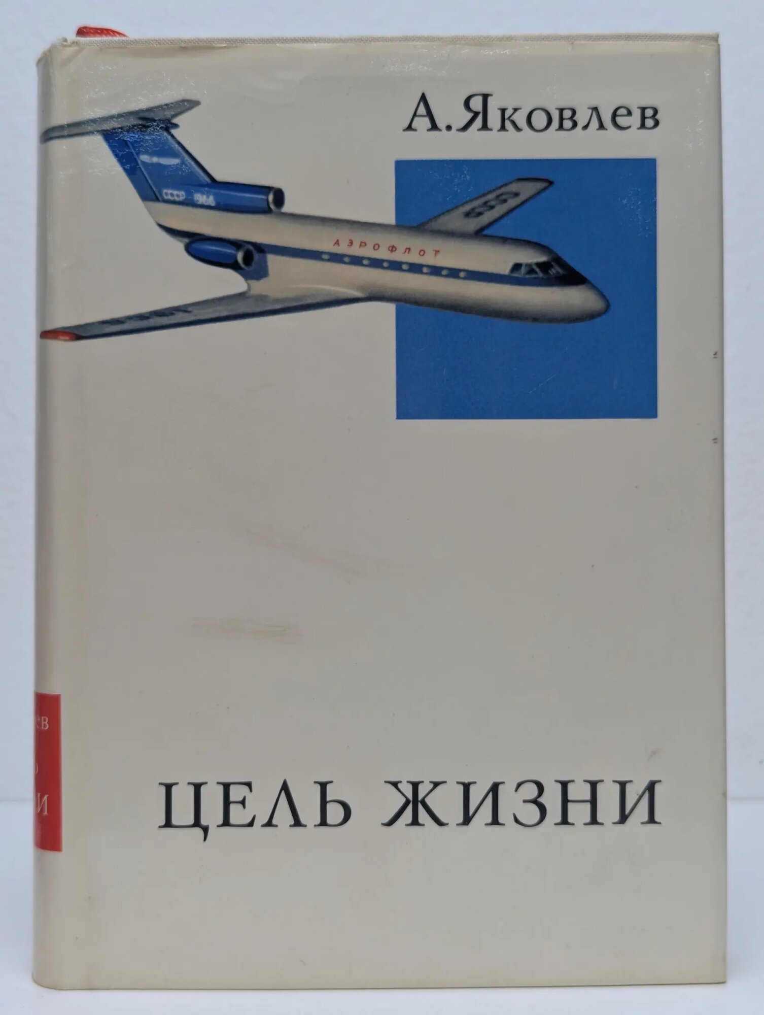 Цель жизни Яковлев Александр Сергеевич 1968
