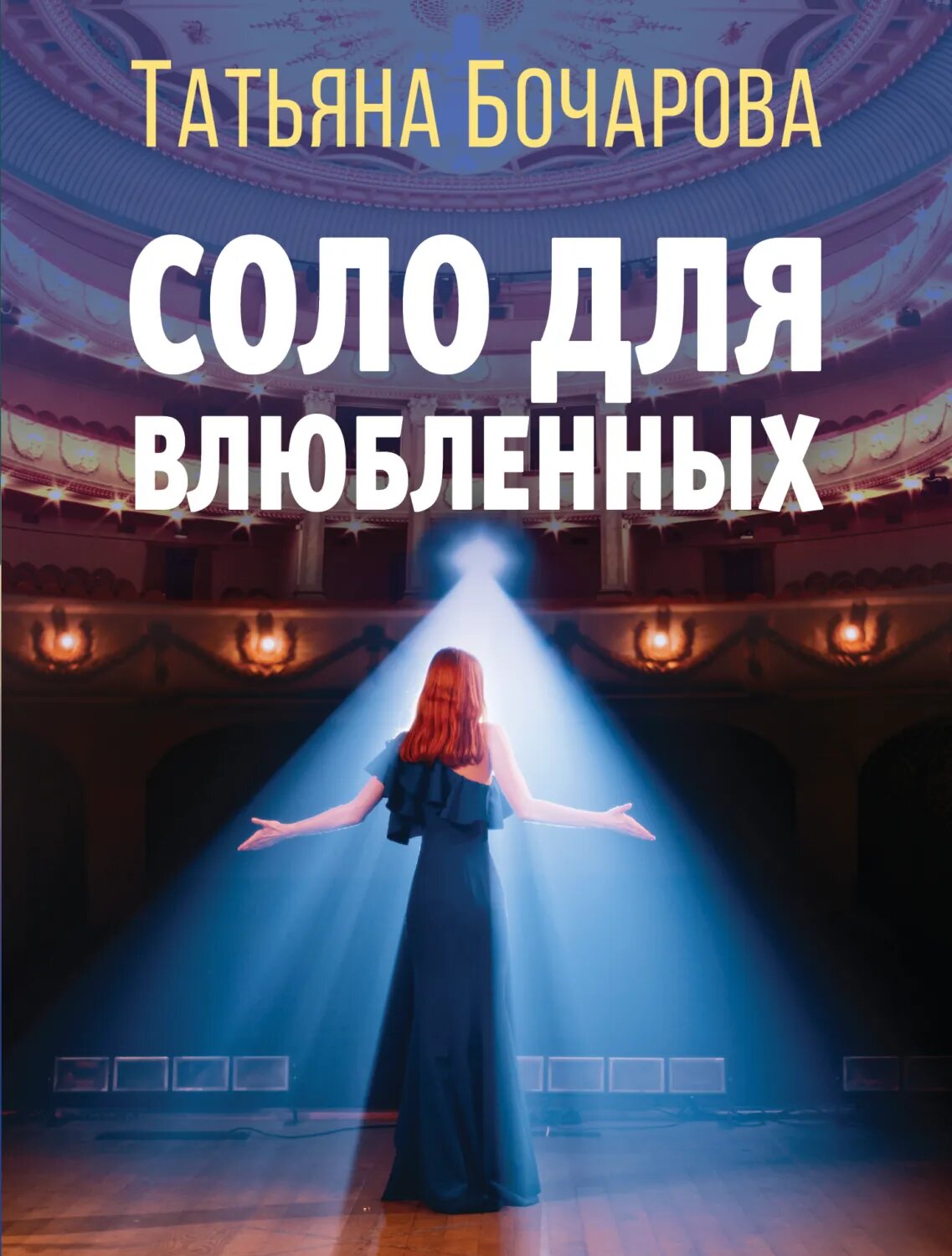 Соло для влюбленных [Цифровая книга]