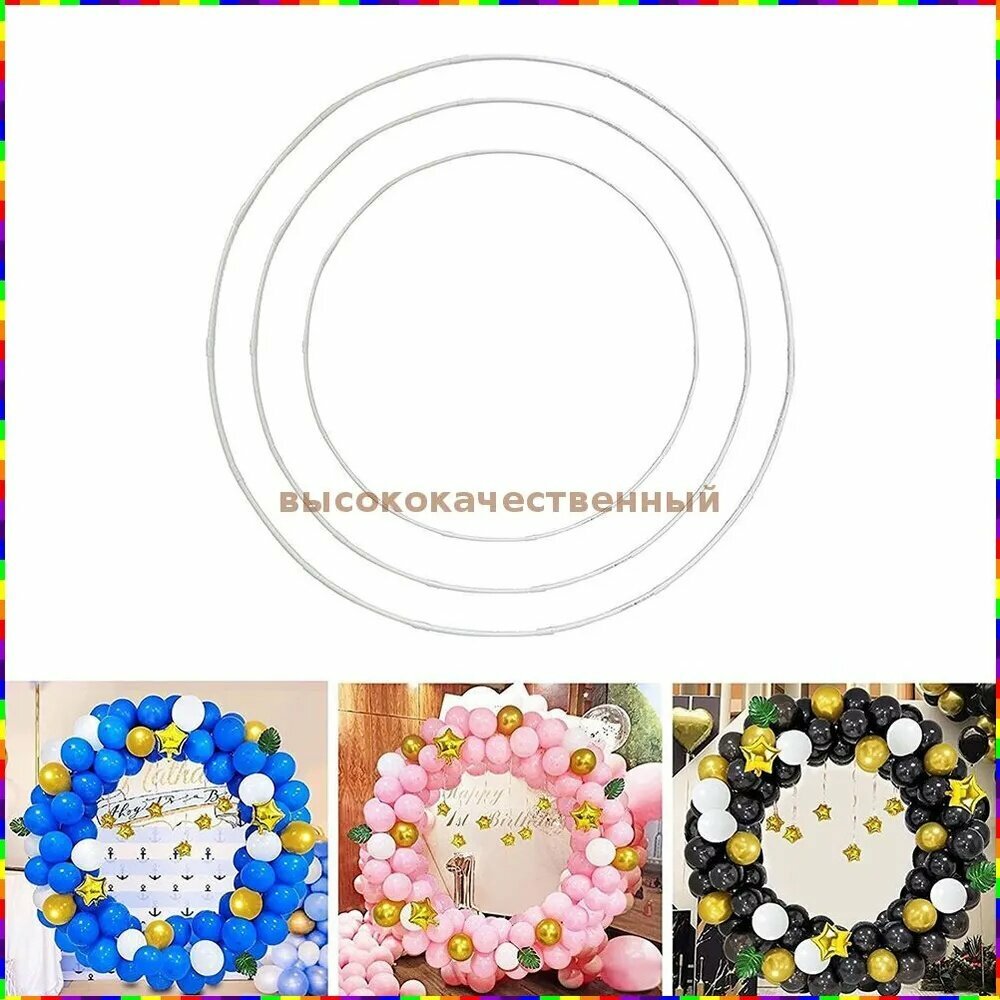 Круглый пластиковый каркас для шаров, диаметр 100 см, 3 шт. в комплекте идеальный декор для свадьбы и праздников