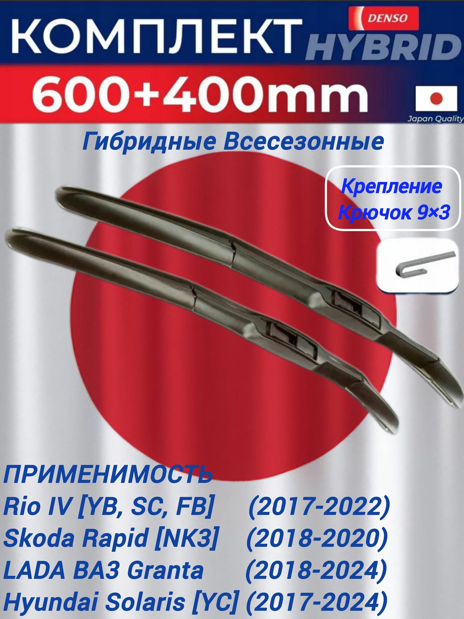 Гибридные дворники стеклоочистителя 600/400 мм на автомобили: Митсубиси Лансер, Хендай Соларис, Киа Рио 4; Датсун Ми До Тойота Рав4, Ниссан Х трейл Мазда 6; Сузуки Витара 4 Фольксваген Поло