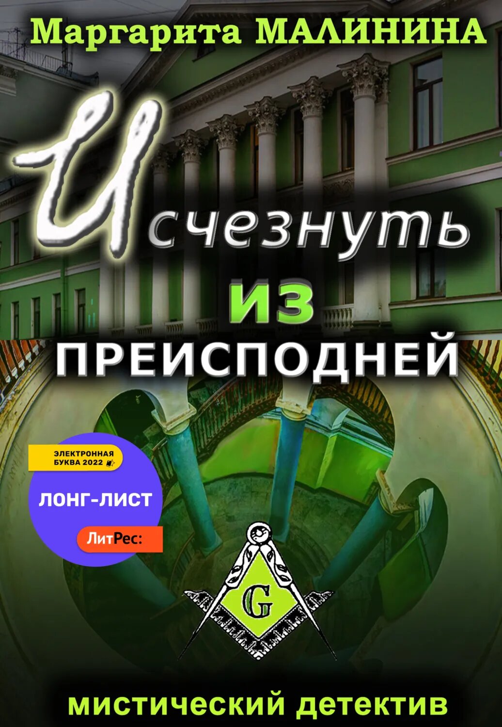 Исчезнуть из преисподней [Цифровая книга]