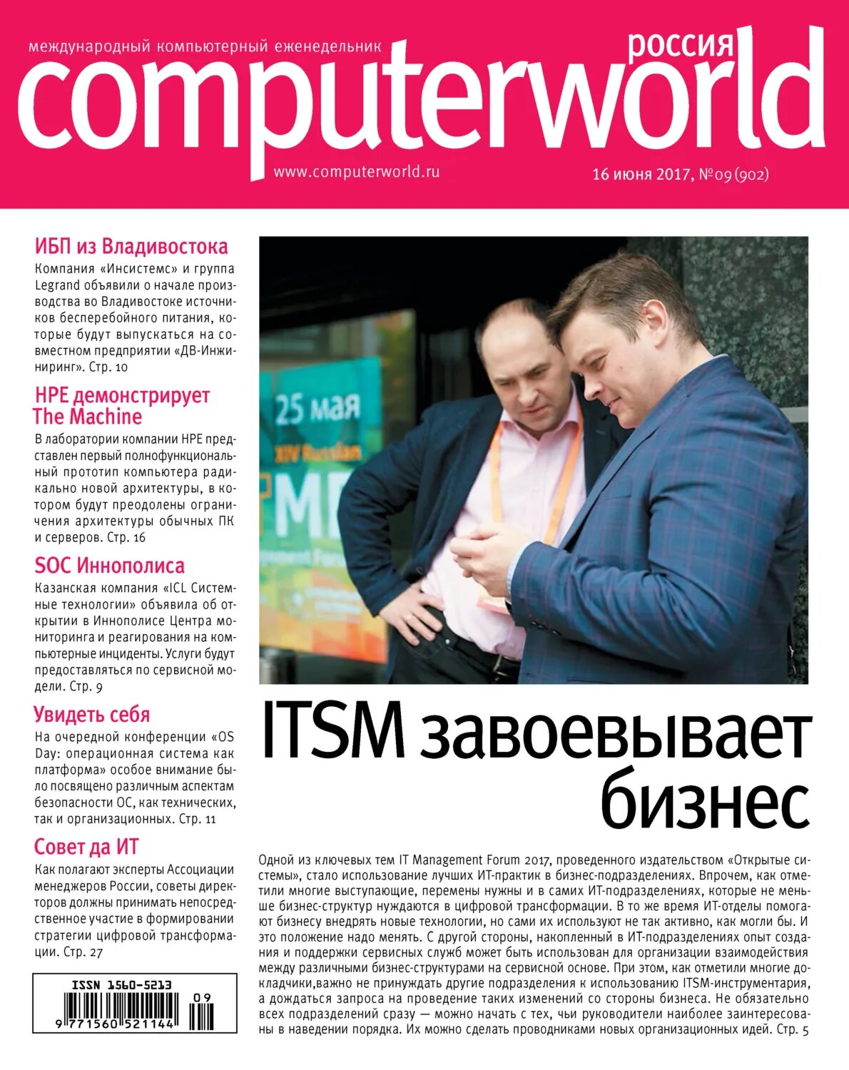 Журнал Computerworld Россия №09/2017 [Цифровая книга]