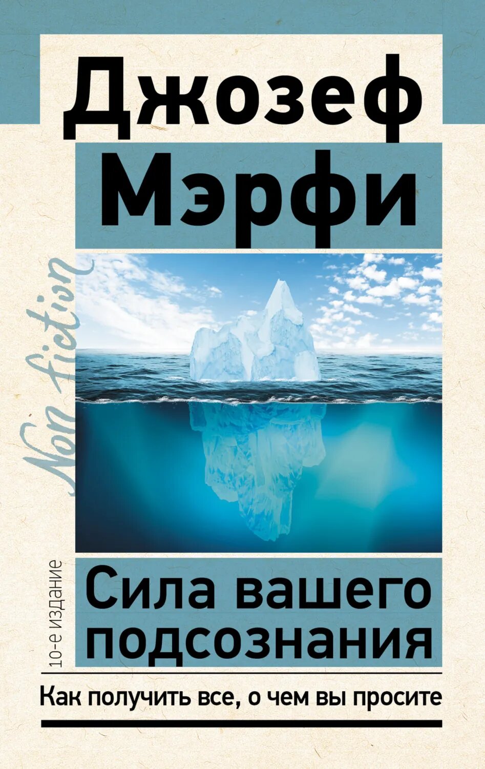 Сила вашего подсознания. Как получить все, о чем вы просите [Цифровая книга]