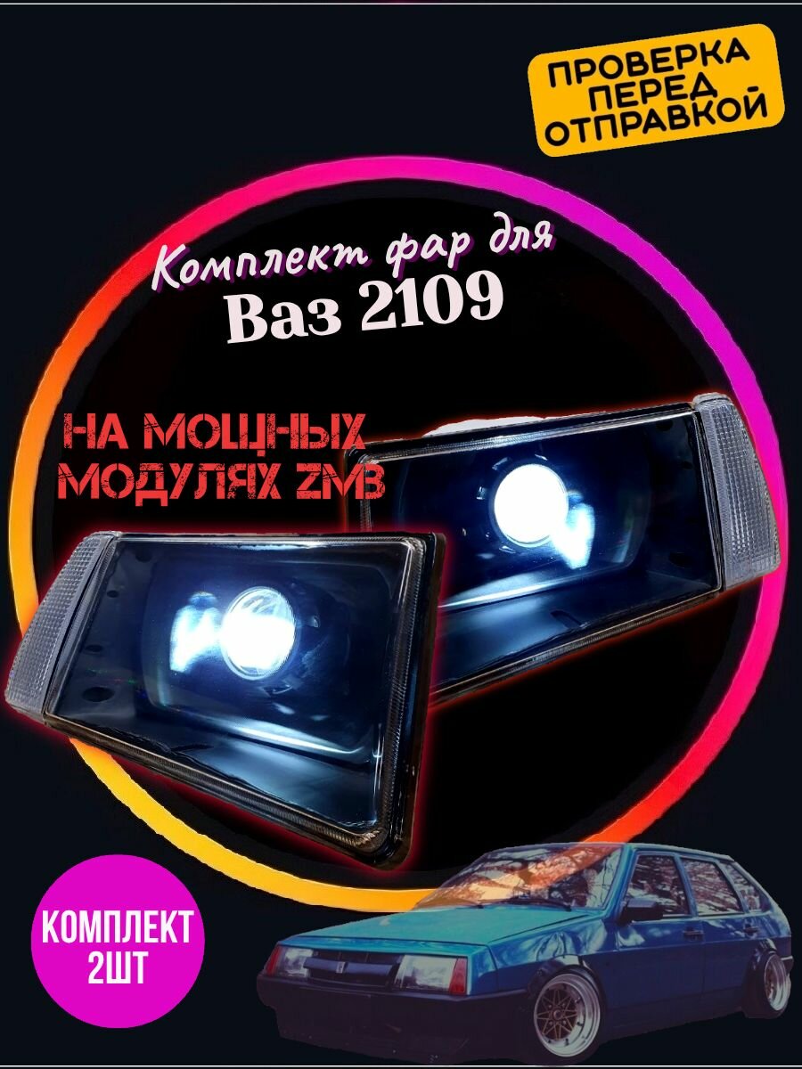 Передние фары для ВАЗ 2108 2109 21099 светодиодные билед линзы