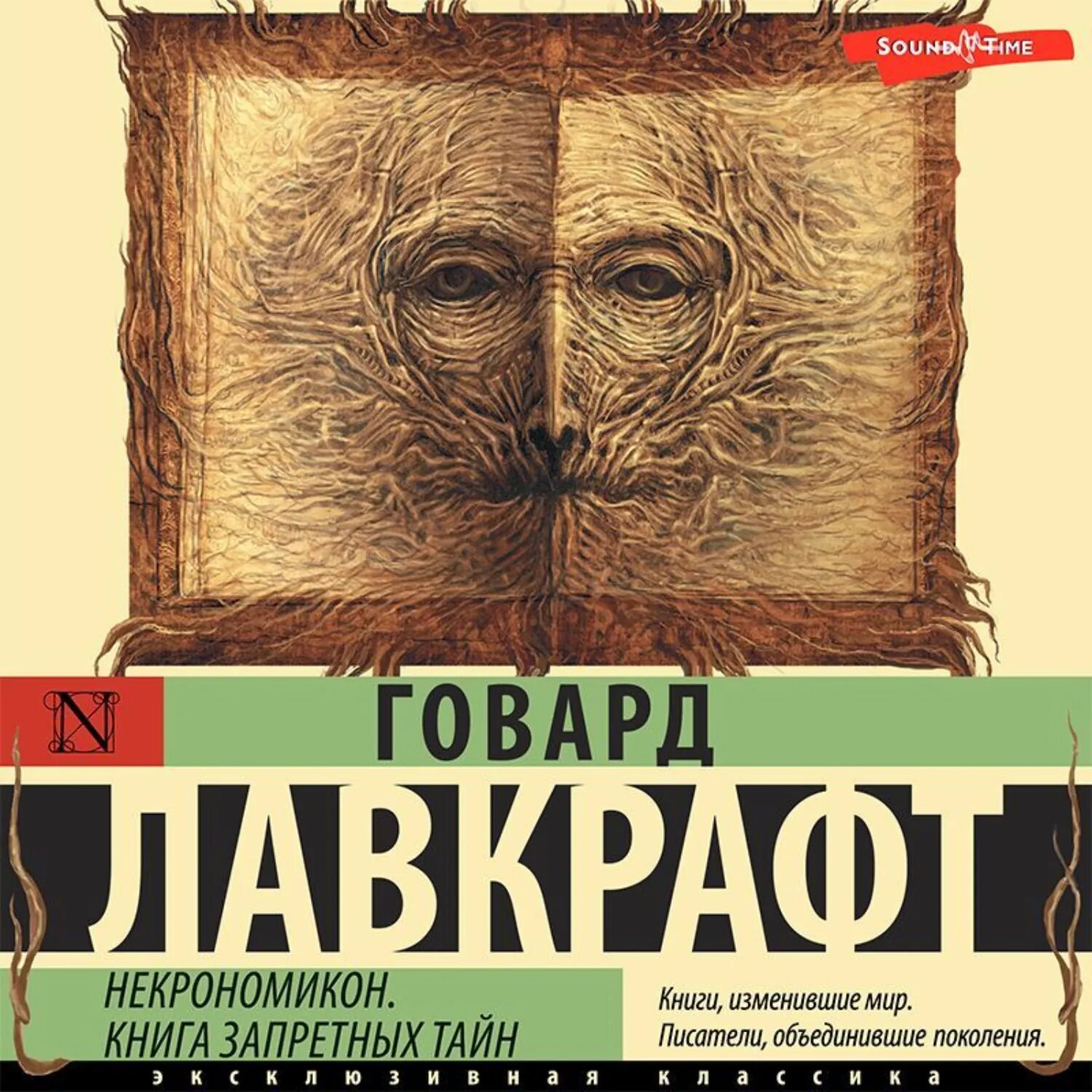 Некрономикон. Книга запретных тайн [Аудиокнига]