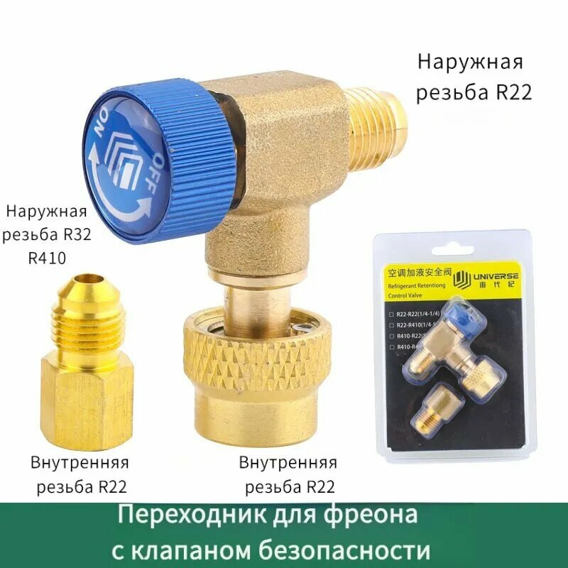 Переходник с предохранительным клапаном R410 R22 R32 1 шт.