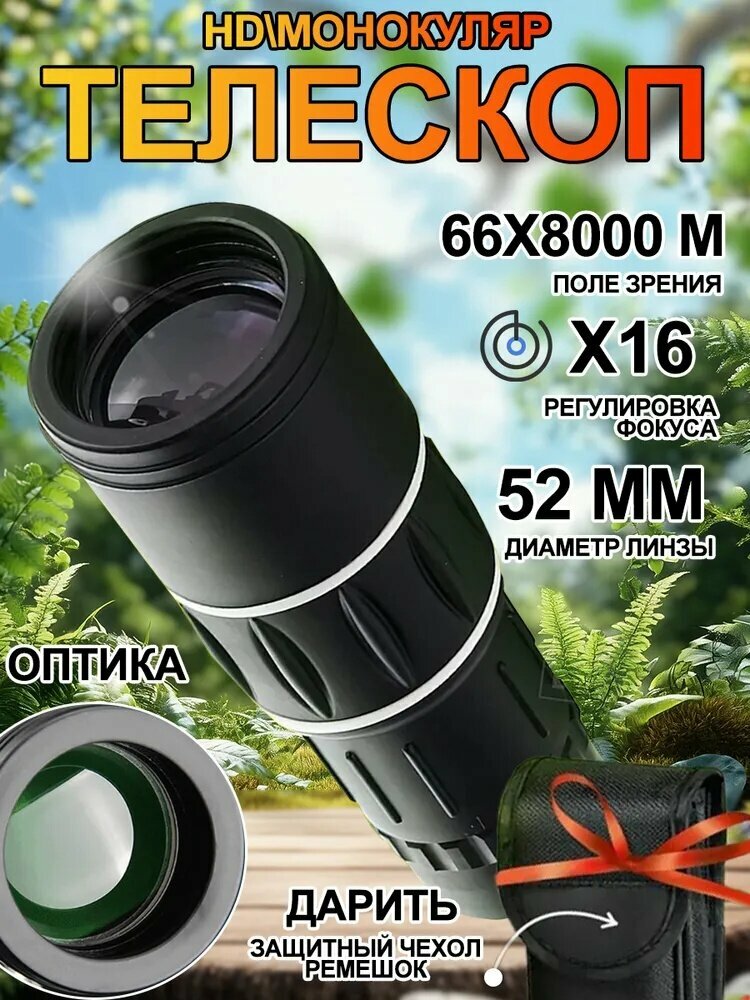 Монокуляр мощный для охоты и рыбалки подарок. Монокуляр 16х52