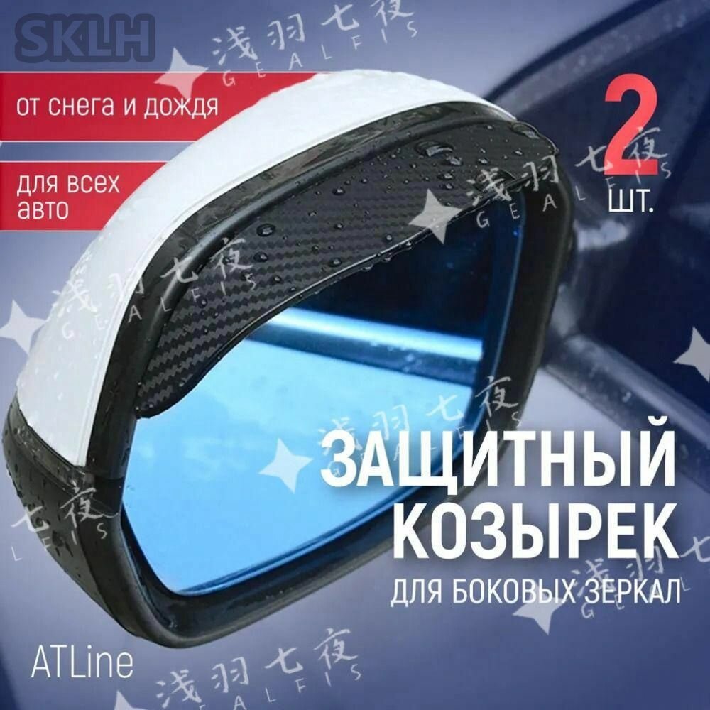 Козырьки для боковых зеркал заднего вида автомобиля, дефлекторы для защиты от дождя и снега, молдинг для тюнинга авто, ПВХ (мягкий пластик) 170 х 50 х 5 мм, комплект 2 шт.