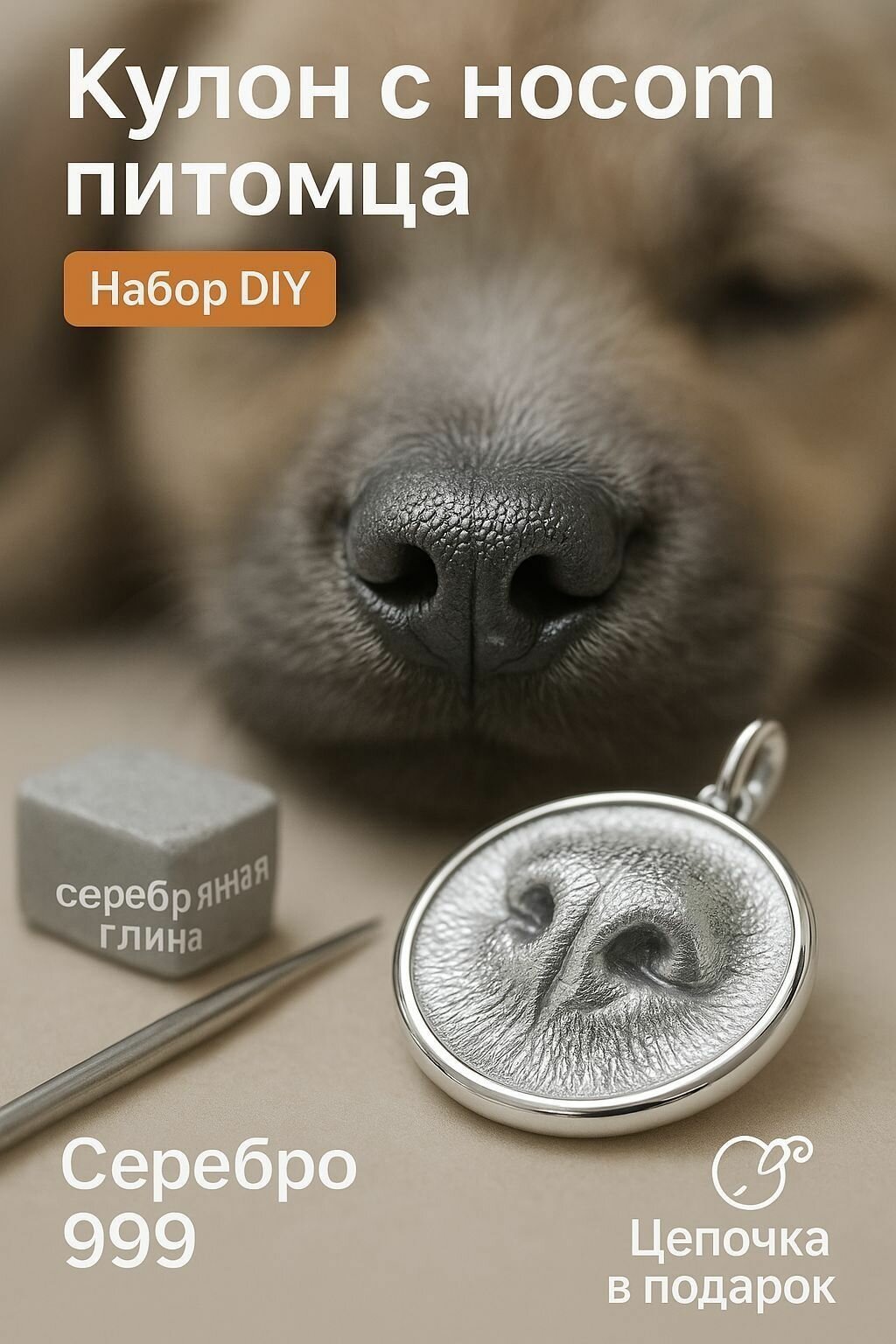 Кулон с отпечатком носа, набор для изготовления украшения из серебра, слепок лапы или носа питомца, DIY подарок 10g
