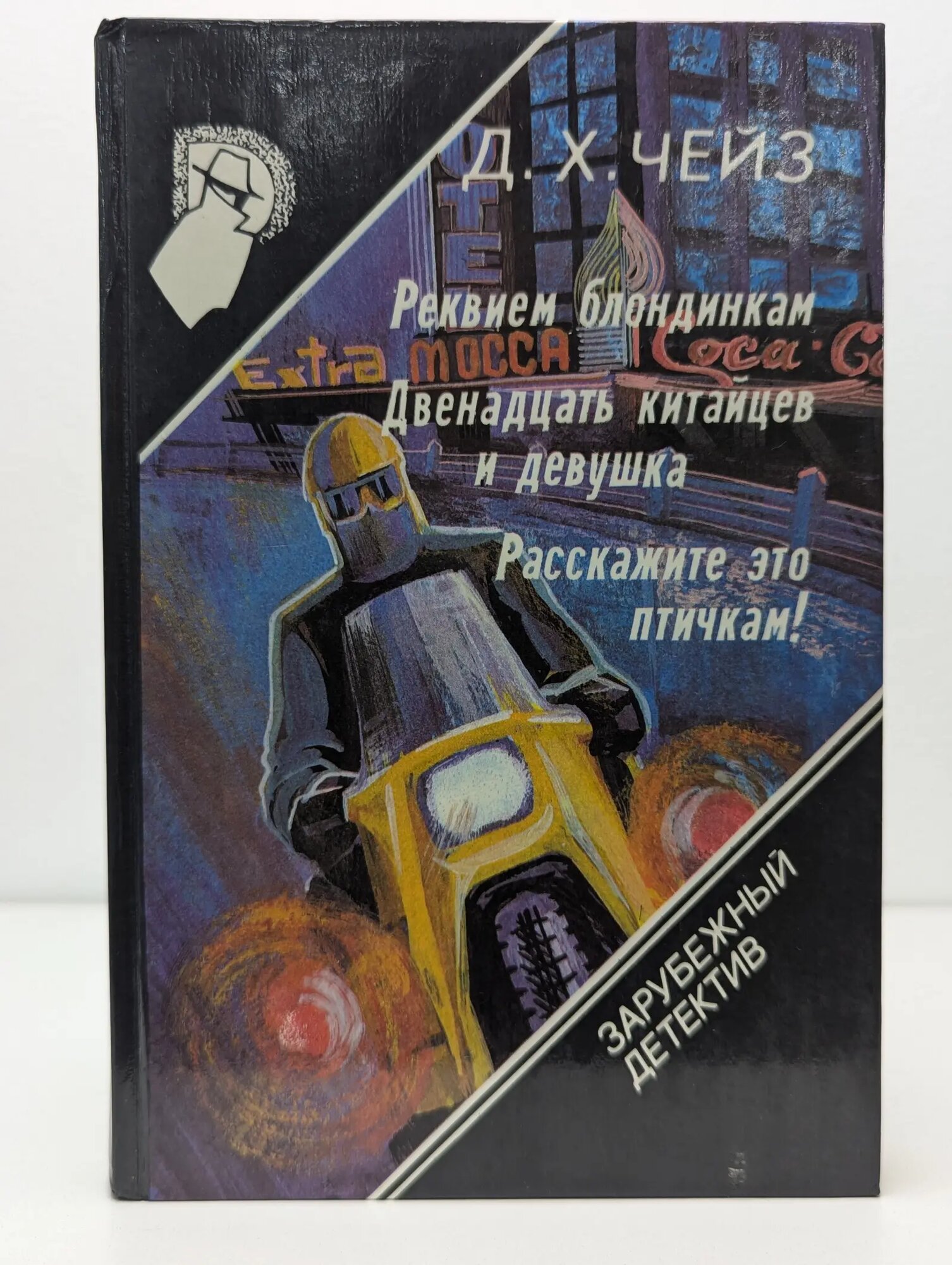 Зарубежный детектив. Выпуск № 13. Реквием блондинкам. Двенадцать китайцев и девушка. Расскажите это птичкам! Чейз Джеймс Хедли 1991